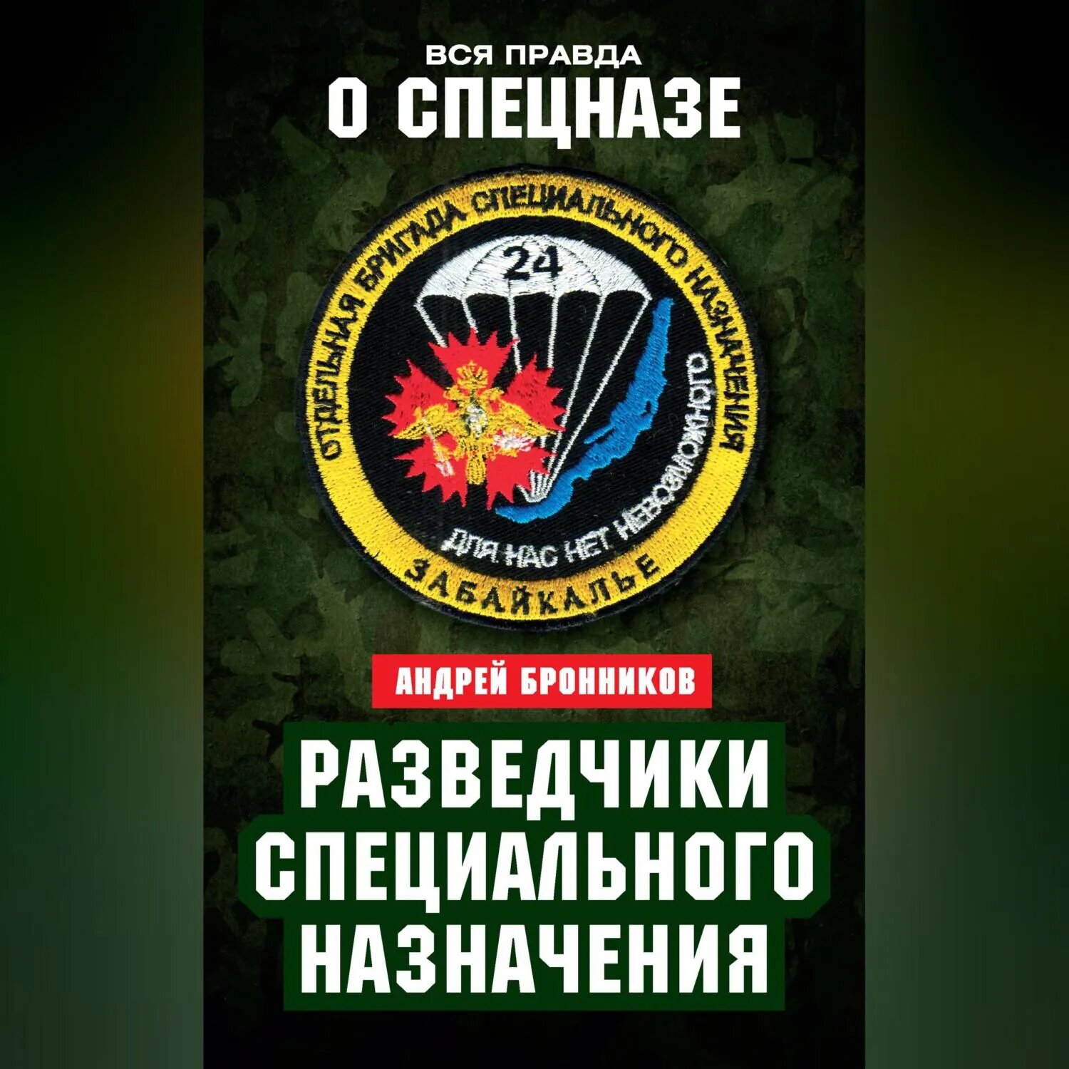 Разведчики специального назначения. Из жизни 24-й бригады спецназа ГРУ [Аудиокнига]