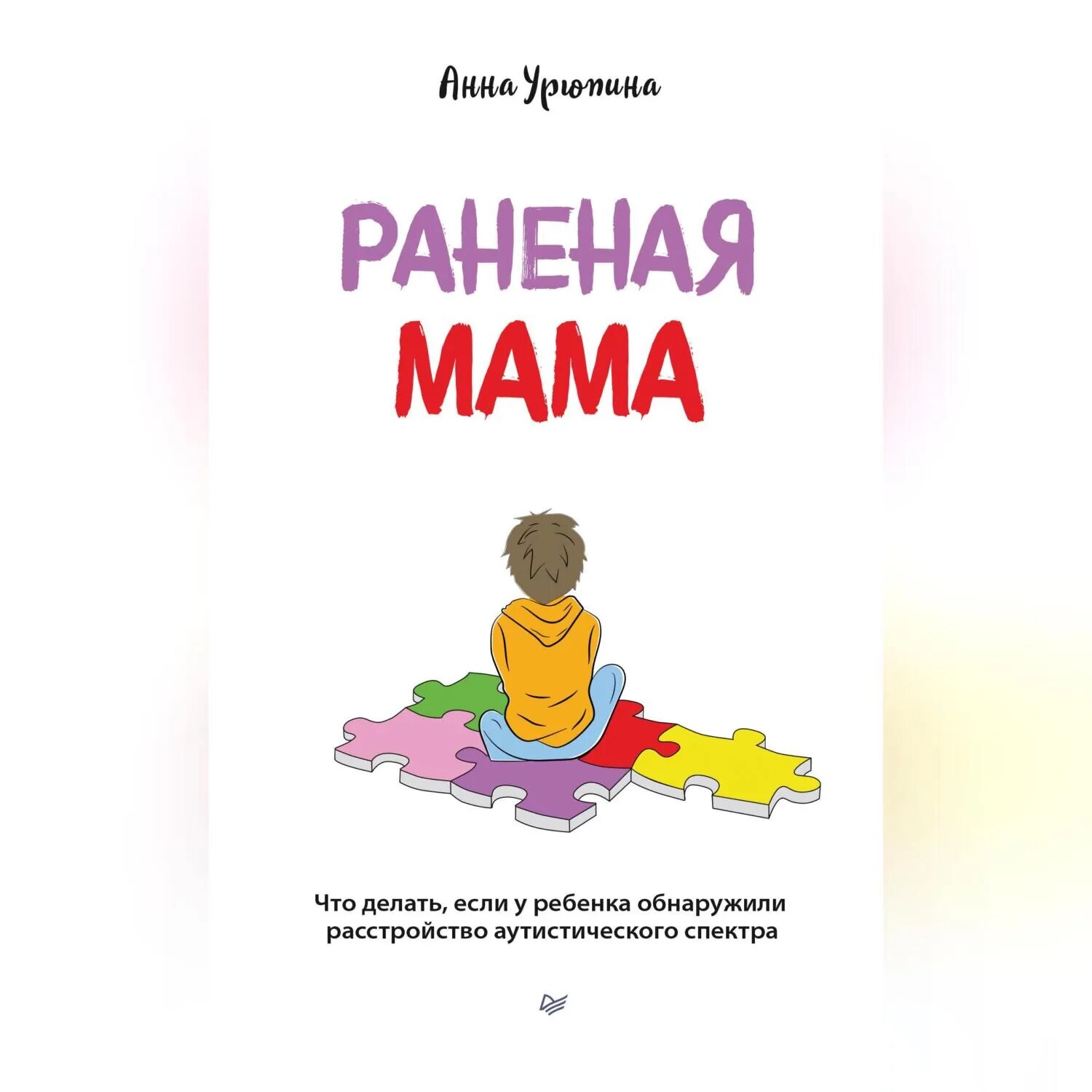 Раненая мама. Что делать, если у ребенка обнаружили расстройство аутистического спектра [Аудиокнига]