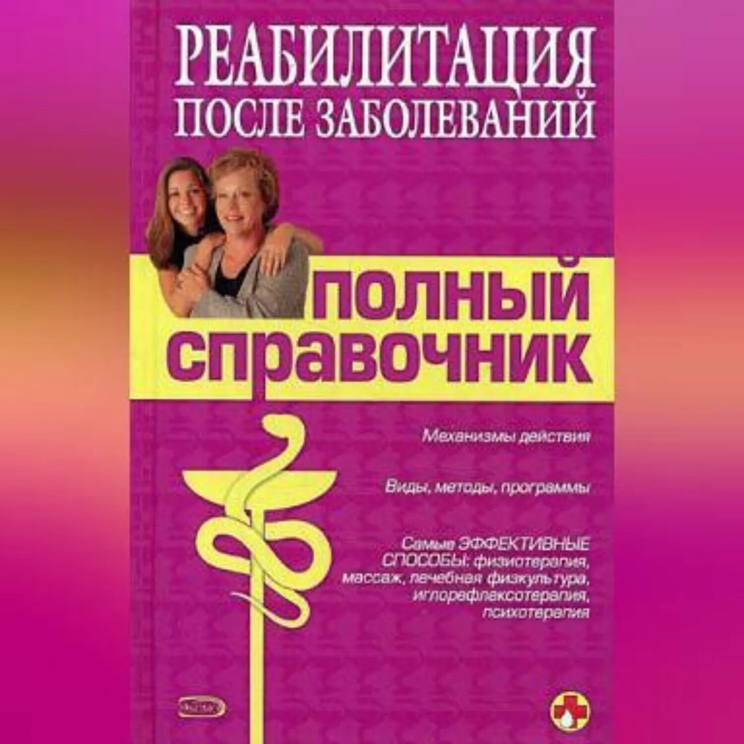 Справочник по реабилитации после заболеваний [Аудиокнига]