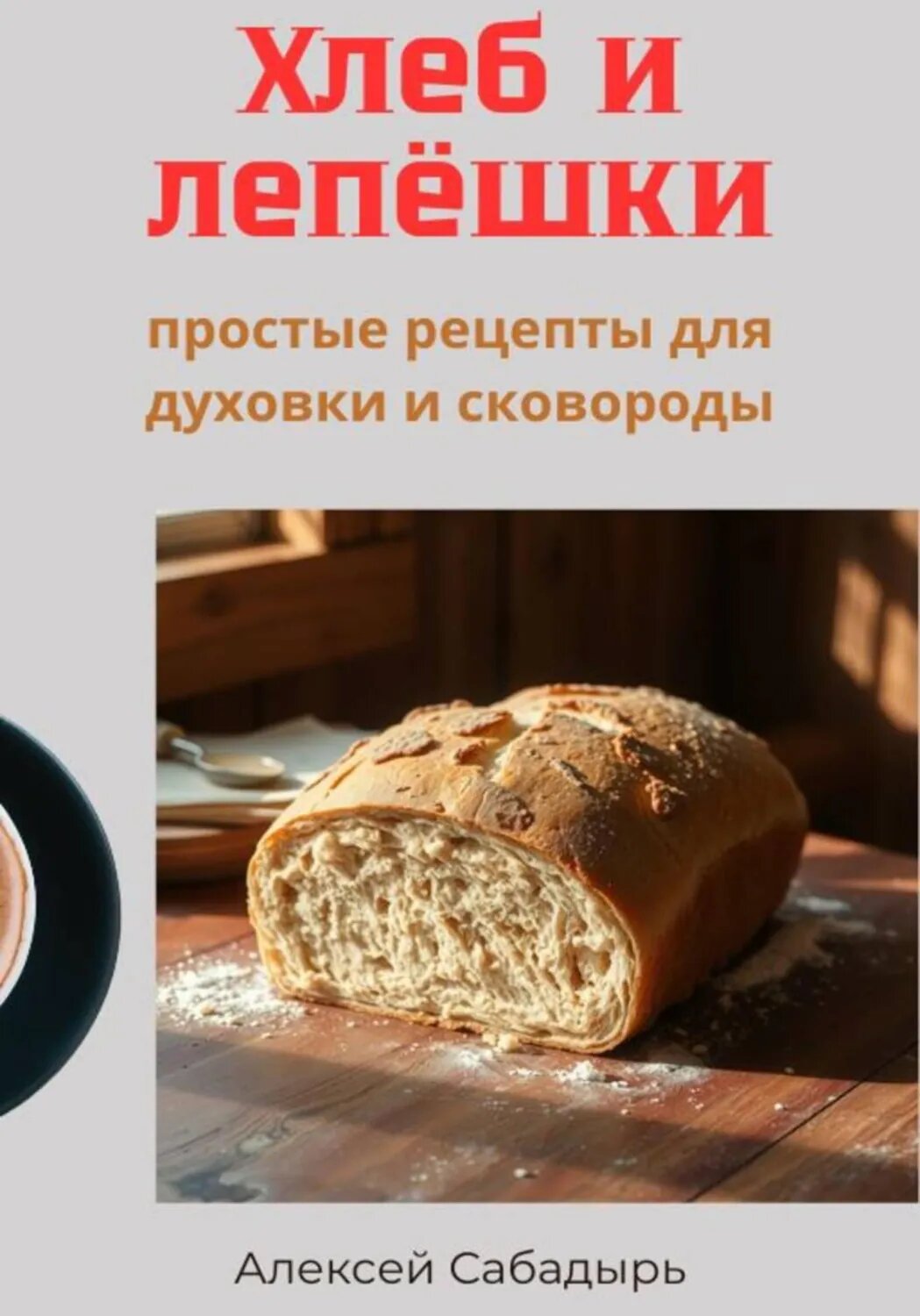 Хлеб и лепёшки: простые рецепты для духовки и сковороды [Цифровая книга]