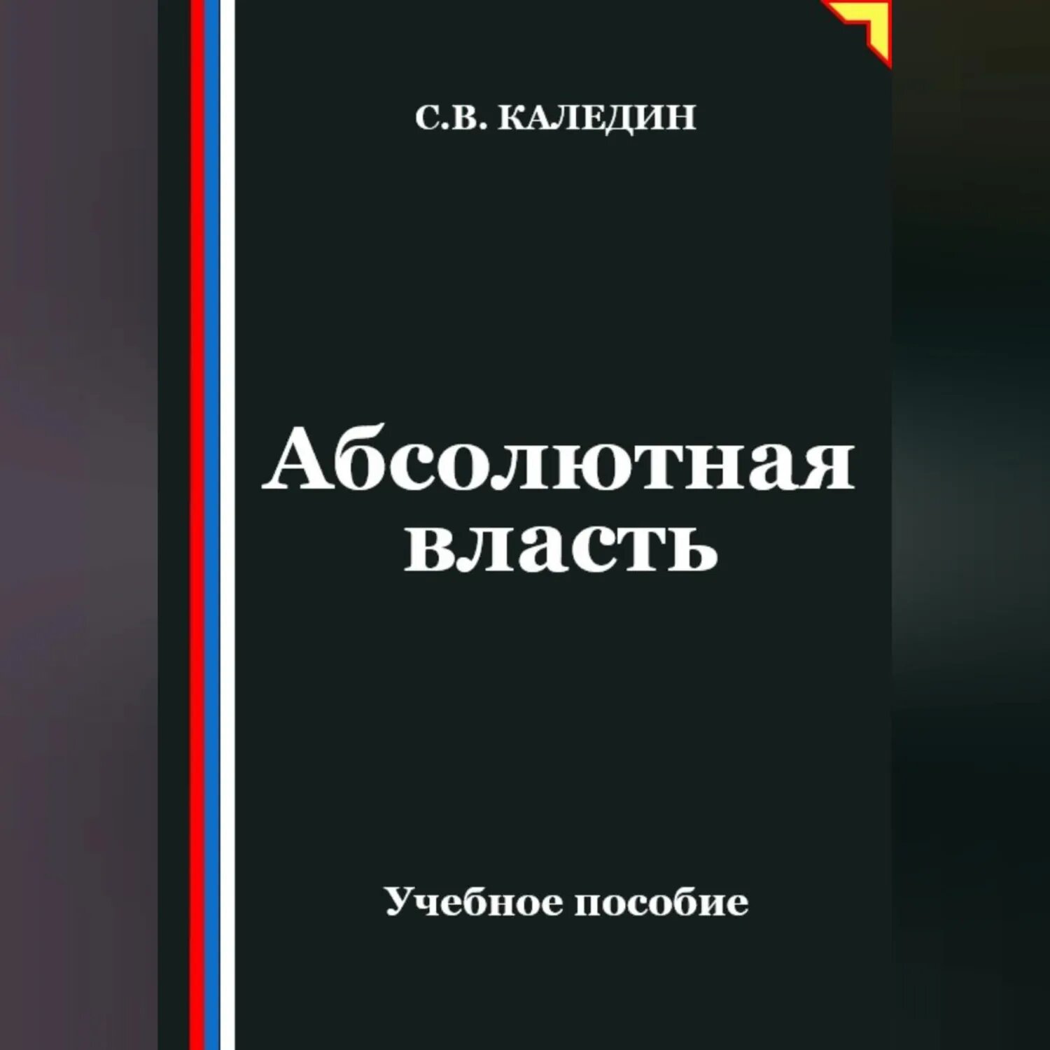 Абсолютная власть [Аудиокнига]