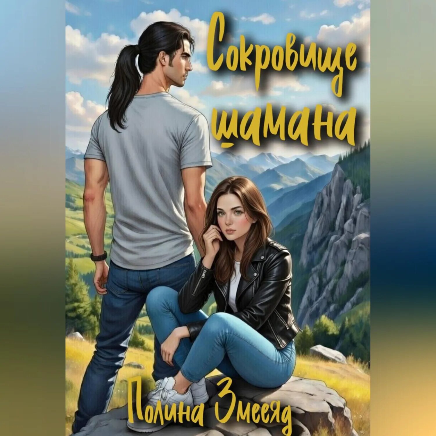 Сокровище шамана [Аудиокнига]