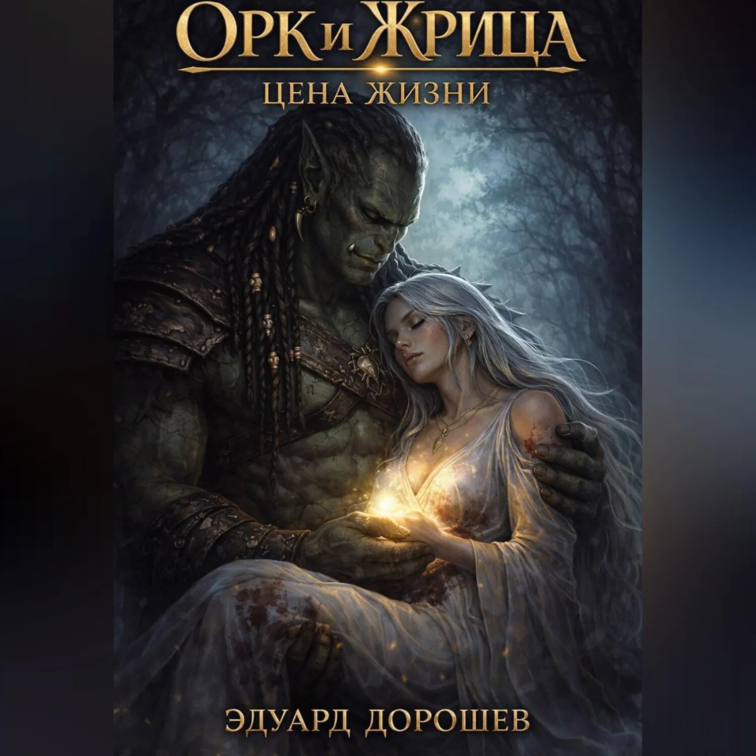 Орк и жрица. Цена жизни [Аудиокнига]