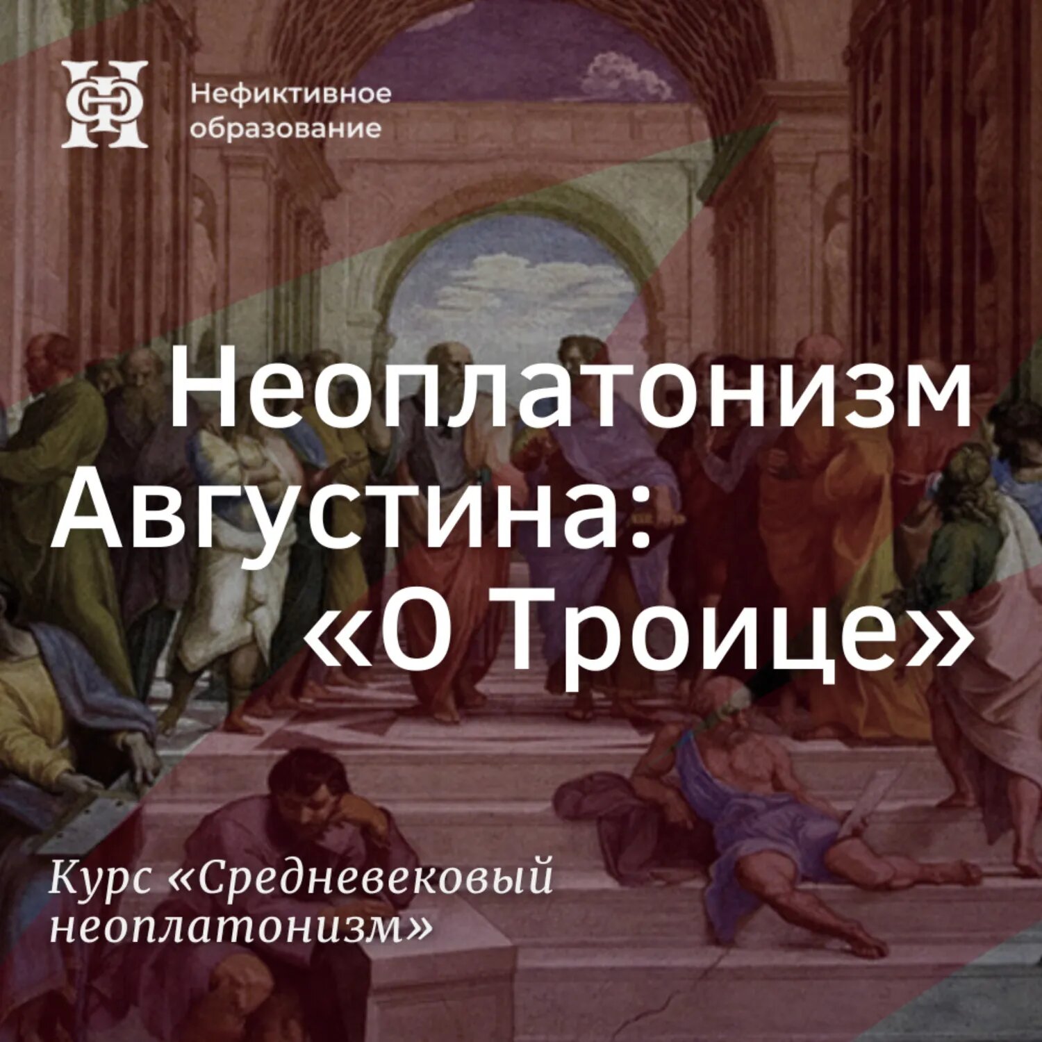 Неоплатонизм Августина: "О Троице” [Аудиокнига]