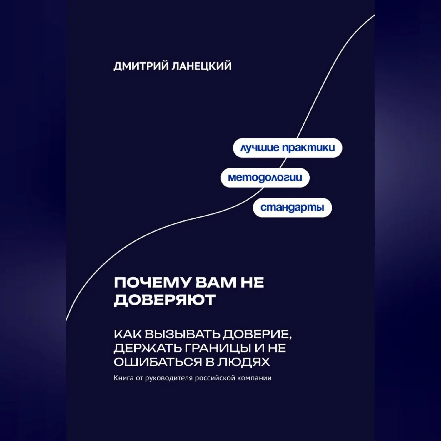 Почему вам не доверяют: Как вызывать доверие, держать границы и не ошибаться в людях [Аудиокнига]
