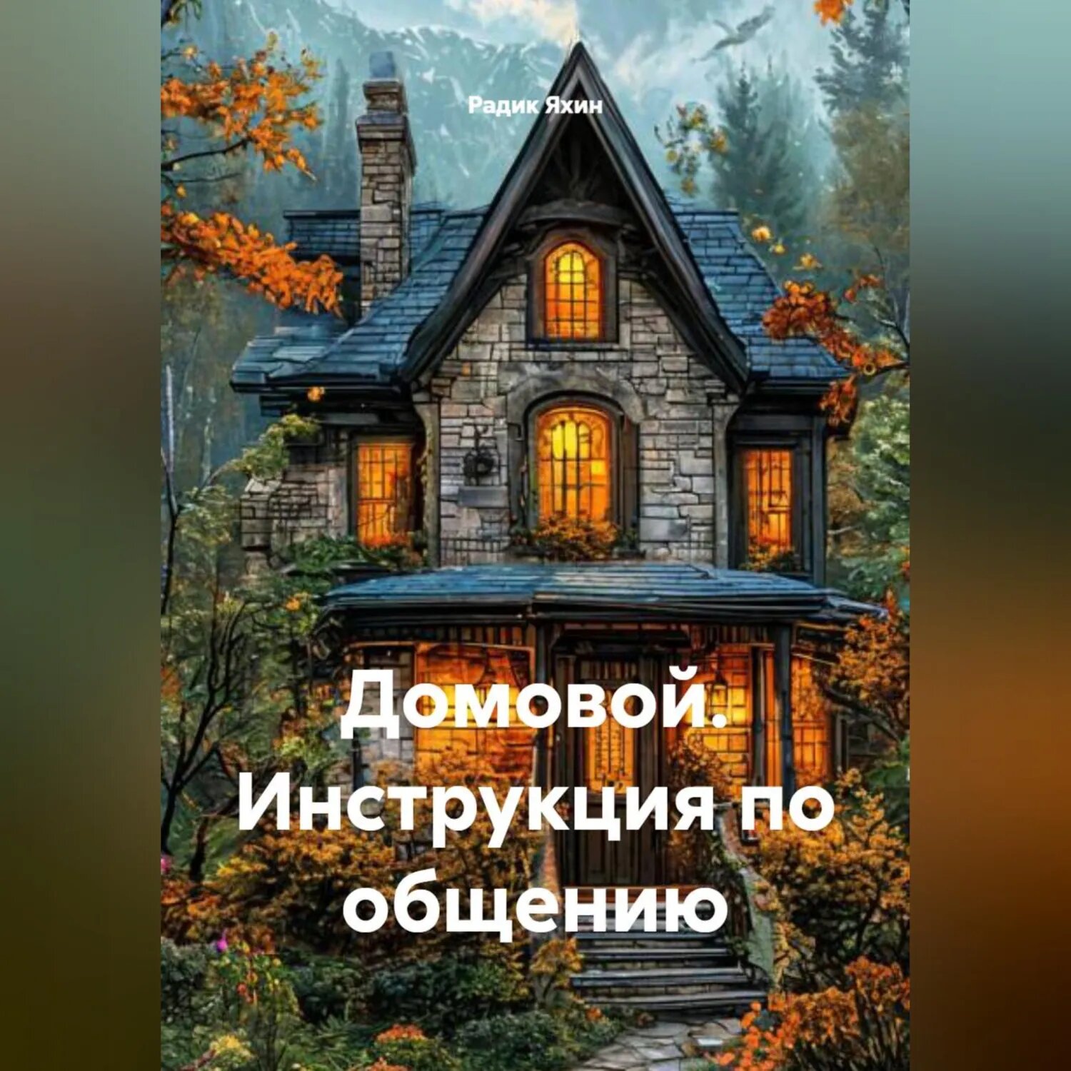 Домовой Инструкция по общению [Аудиокнига]