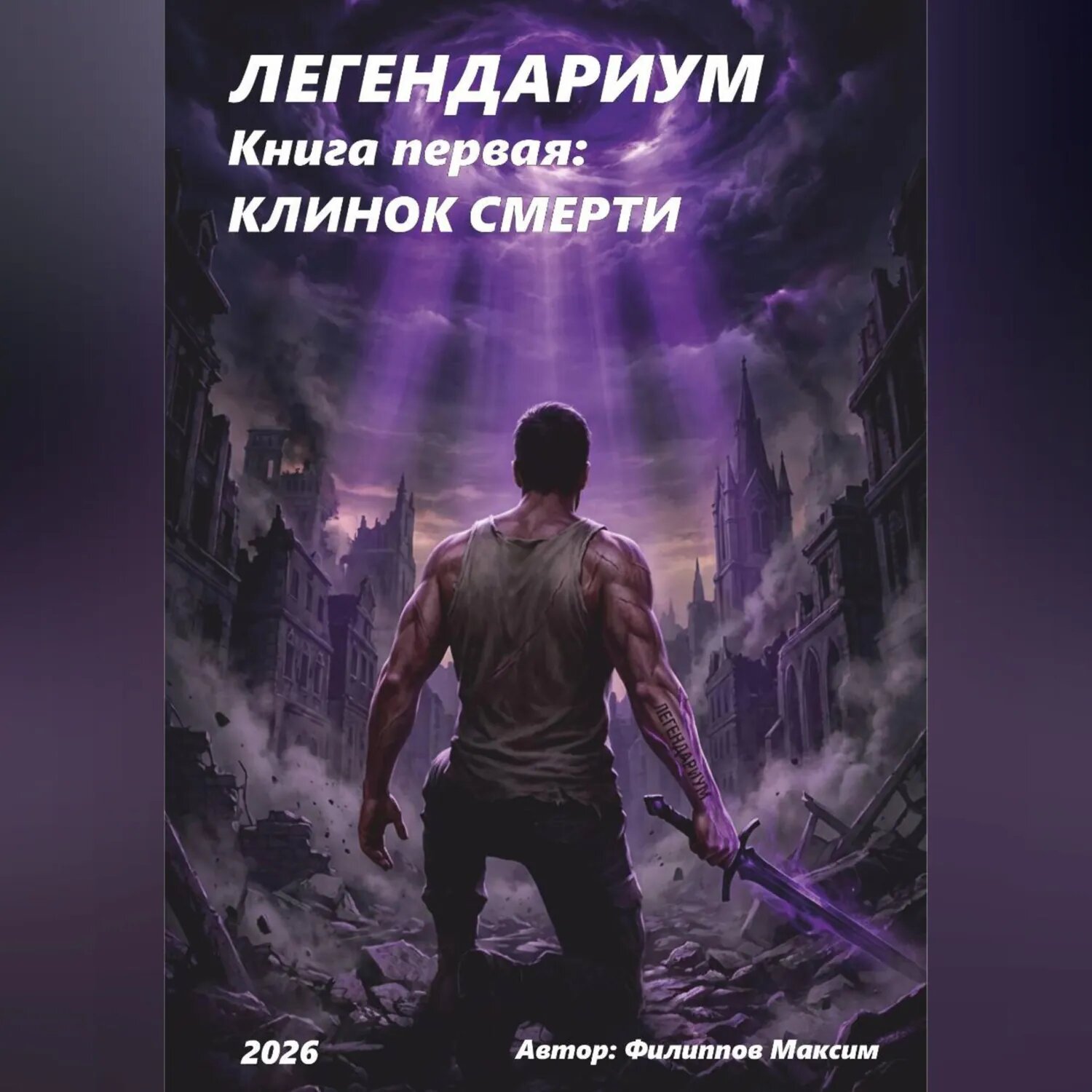 Легендариум Книга первая: Клинок смерти [Аудиокнига]
