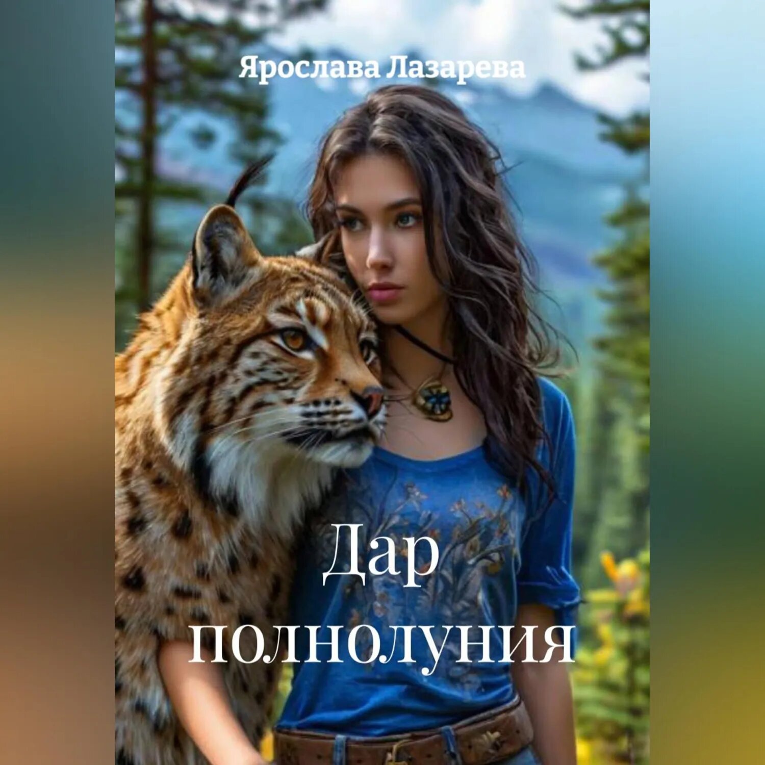 Дар полнолуния [Аудиокнига]
