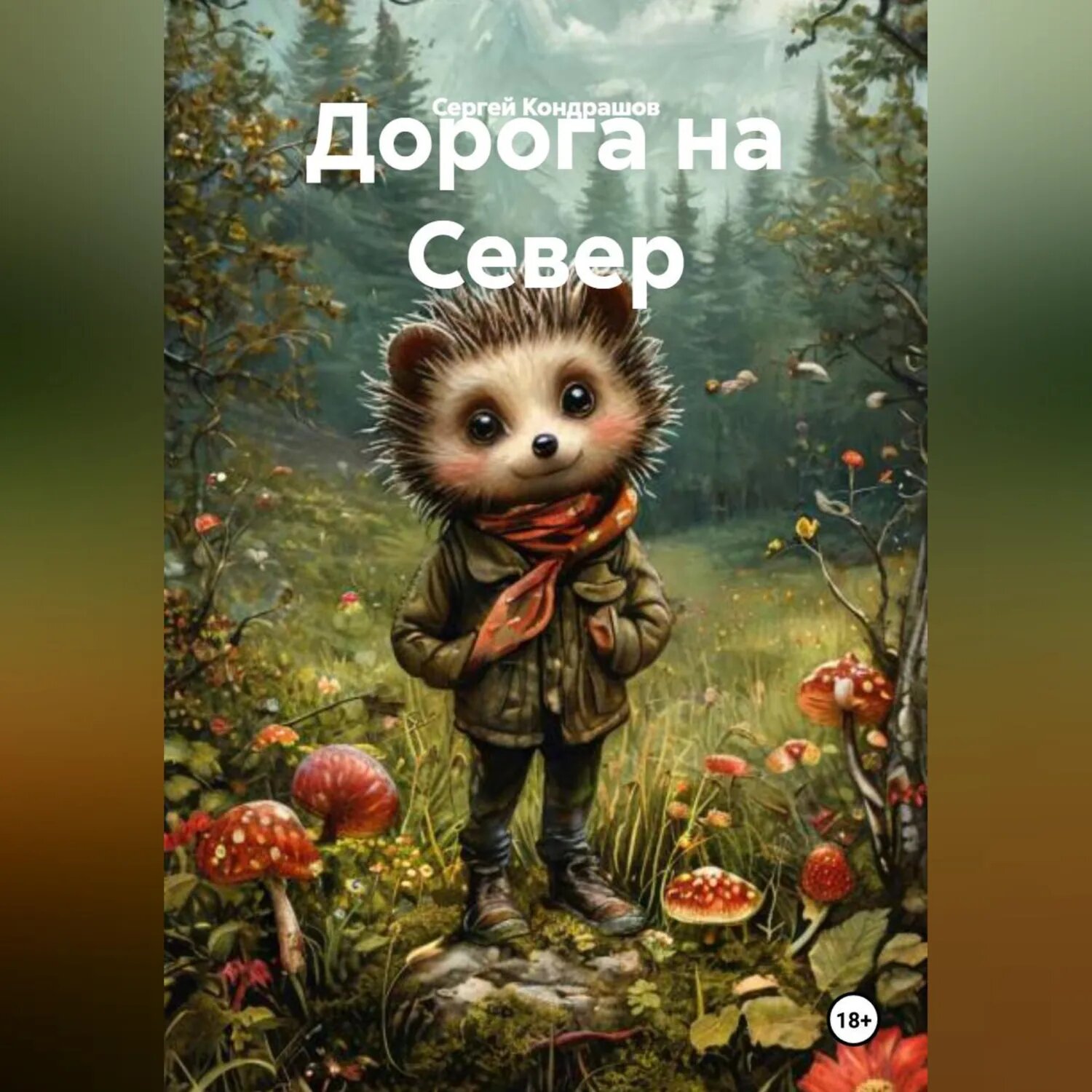 Дорога на Север [Аудиокнига]