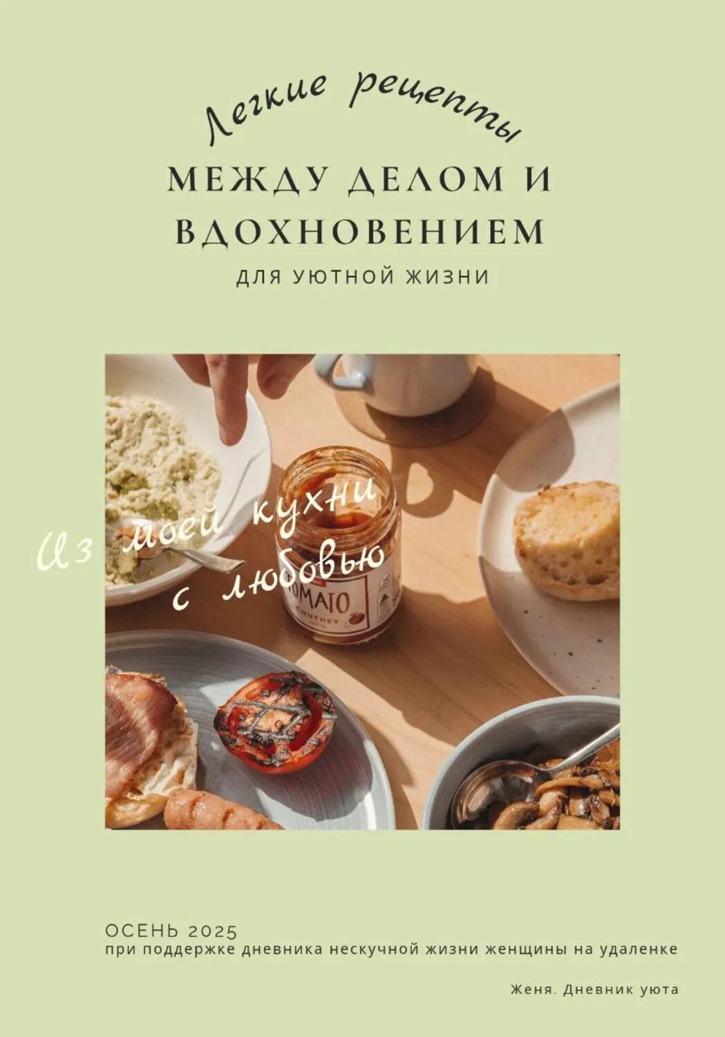 Лёгкие рецепты. Между делом и вдохновением [Цифровая книга]