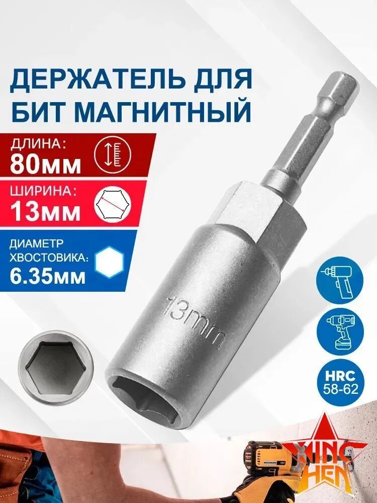 Бита с торцевой головкой, удлиненная, сталь , 13 х 80 мм, 1 шт. Для гаечных ключей и отверток