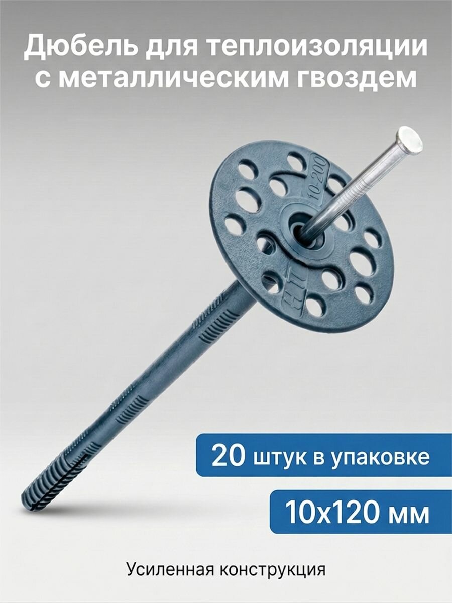 Дюбель для изоляции 10x120 с металлическим гвоздем (20 шт), тарельчатый для утеплителя