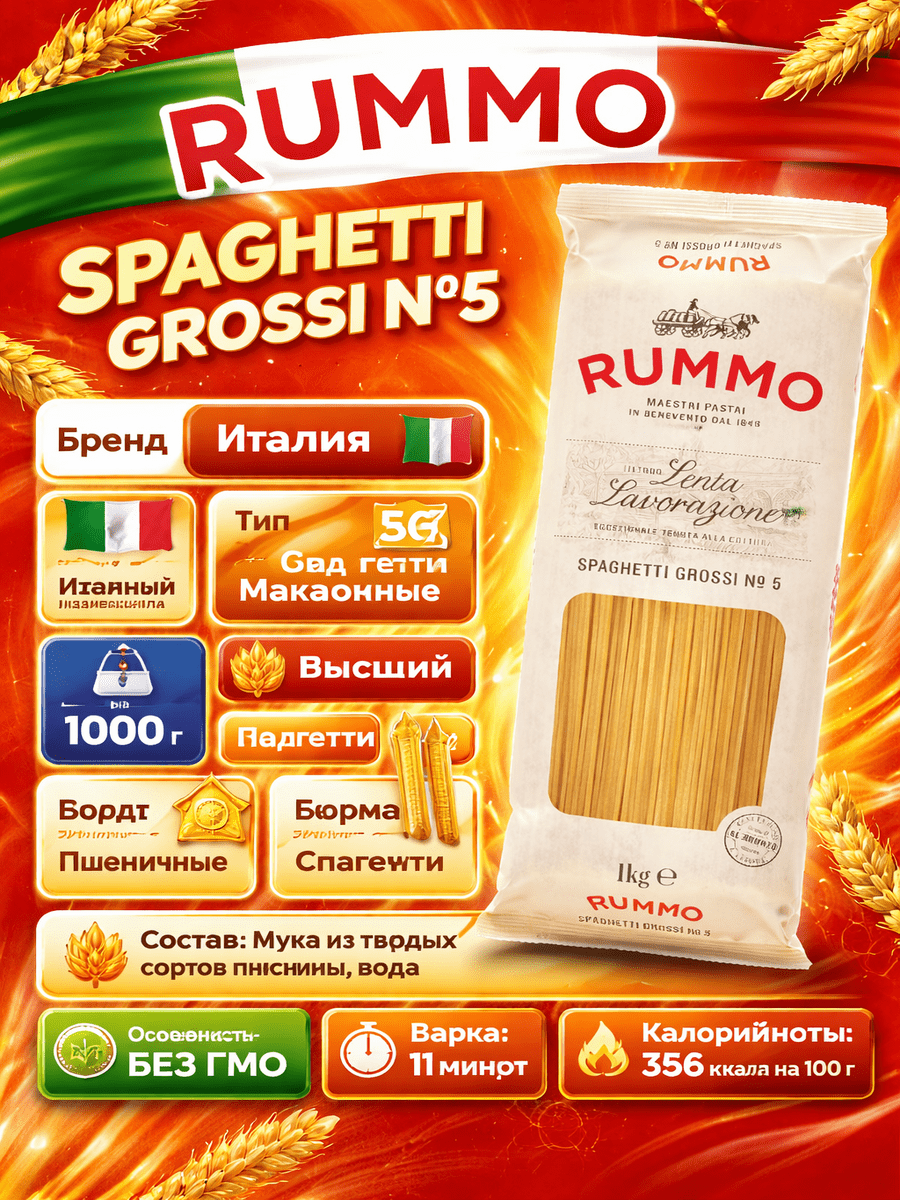 Макароны спагетти Rummo Spaghetti Grossi №5, 1кг