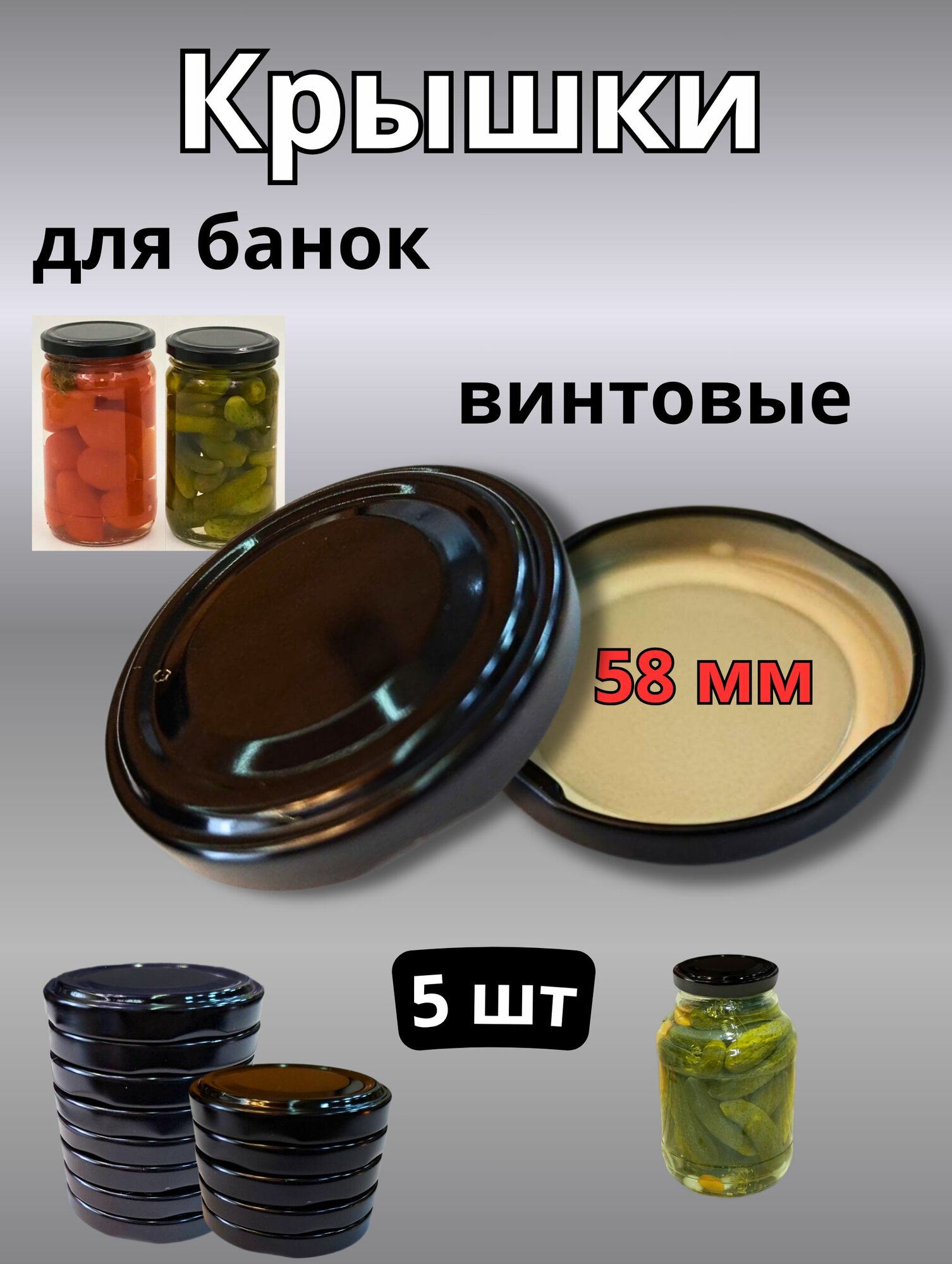 Крышки для банок винтовые, 58 мм, 5 штук