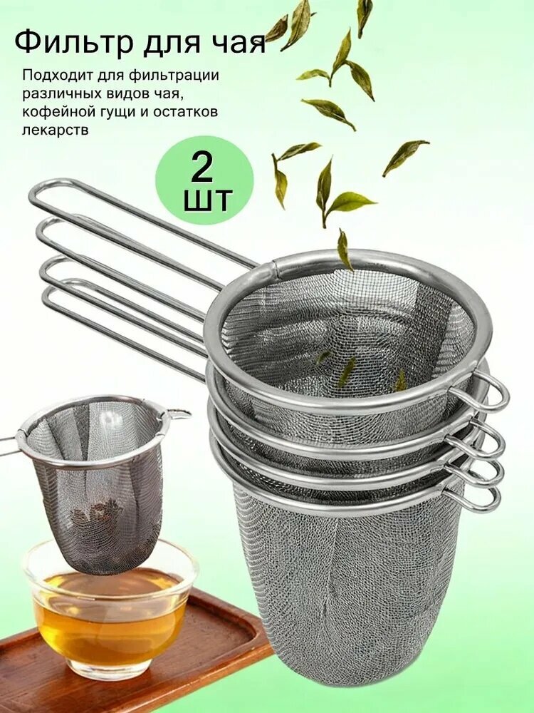 Ситечко для заваривания чая