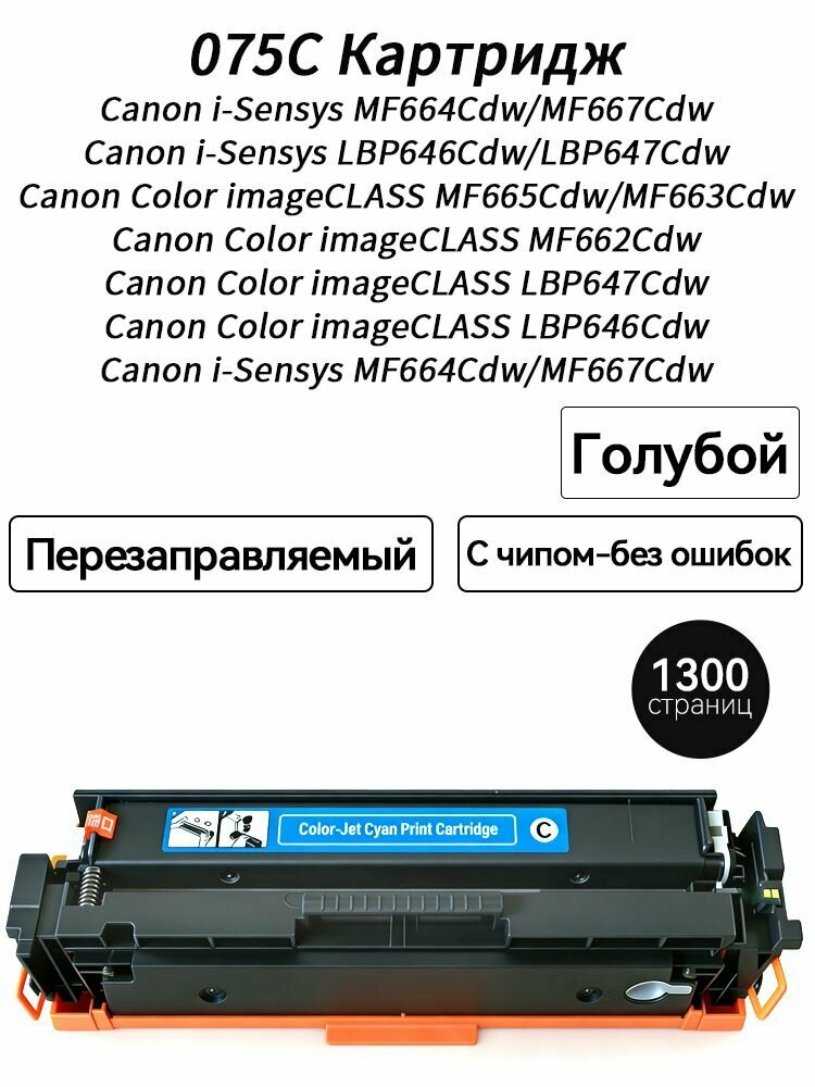 Картридж 075C (1300 стр) с Чипом для Canon LB647Cdw LBP646Cdw MF662Cdw MF664Cdw MF665Cdw MF667Cdw MF663Cdw CRG075, совместимый, Голубой (cyan), 1 шт