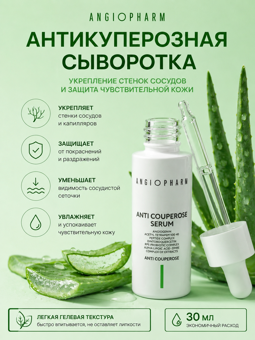 Сыворотка Angiopharm Антикупероз, для лица, омолаживающая, 30 мл