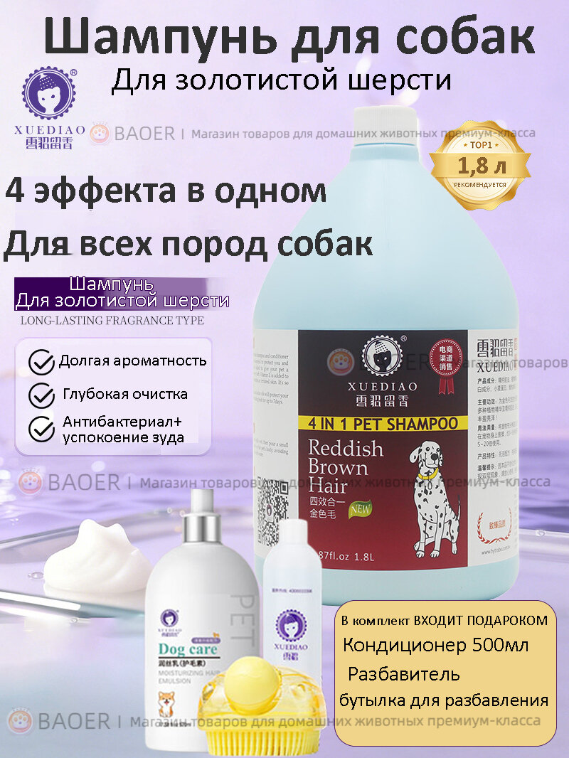 Шампунь для собак и кочек XUEDIAO, Очищающий, для всех пород, Больших и малых, Нейтральный