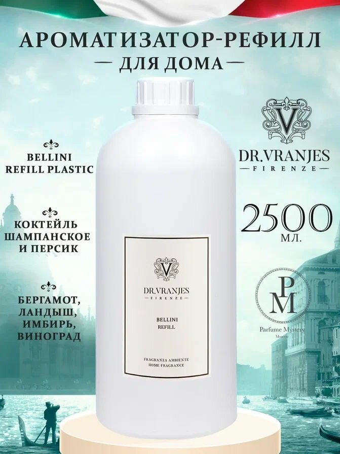 Dr.Vranjes - Bellini Refill Plastic (Беллини) ароматизатор для дома 2500 мл