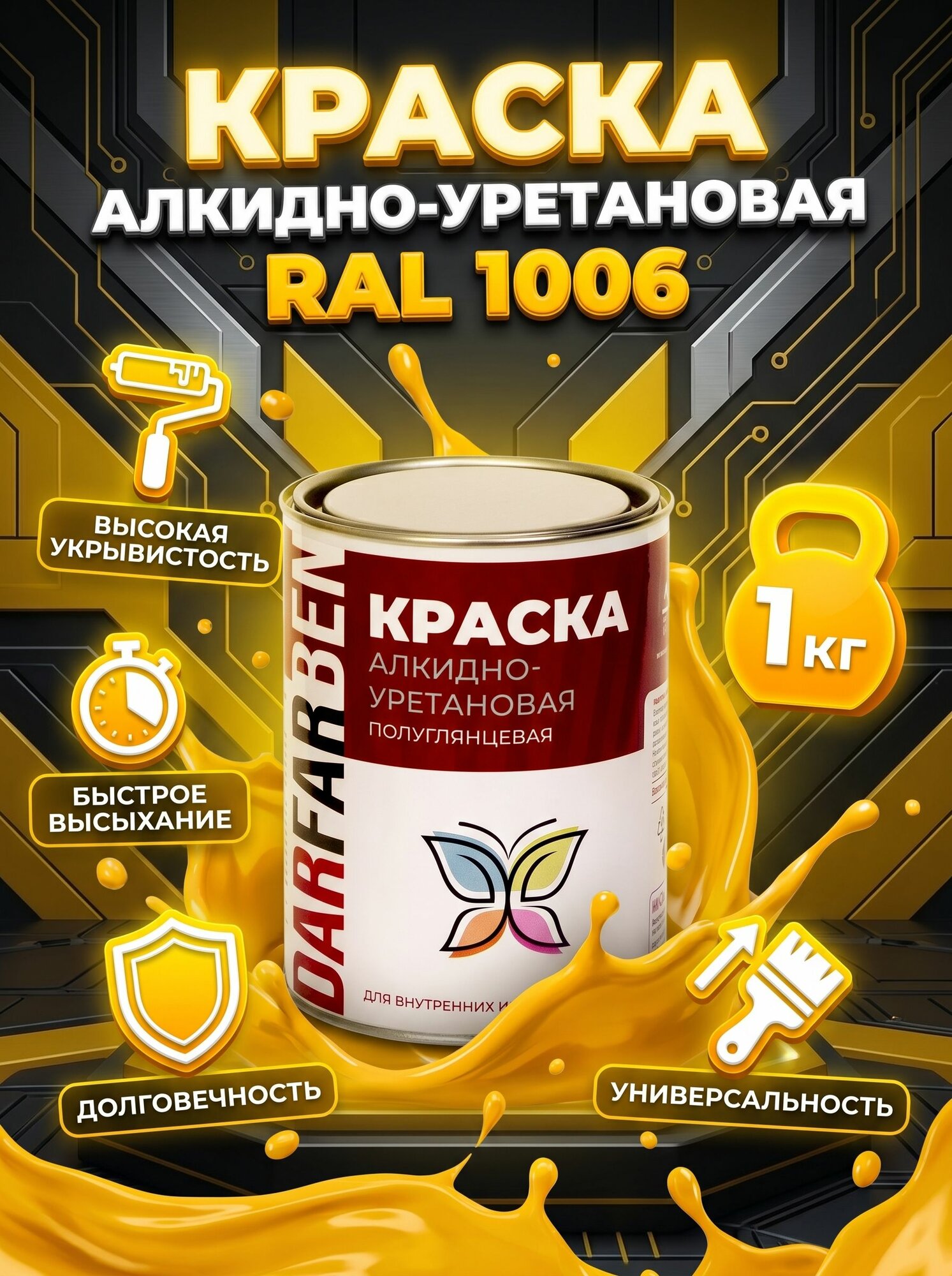 Краска алкидно-уретановая 3в1 полуглянцевая желтая RAL 1006 по ржавчине для металла, бетона, дерева DARFARBEN 1 кг
