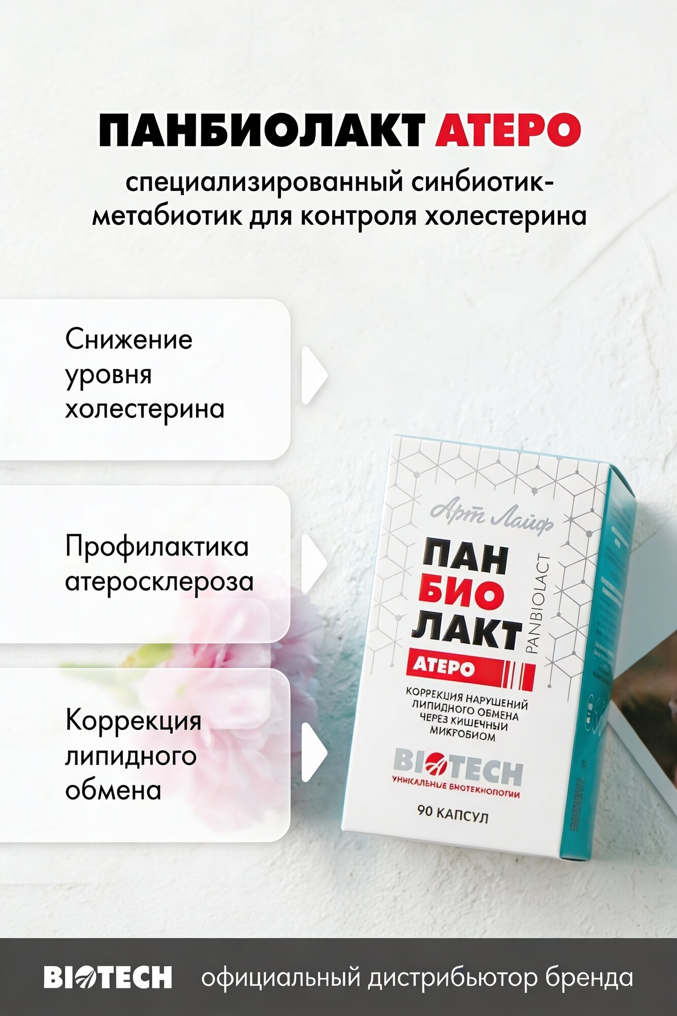 Панбиолакт Атеро