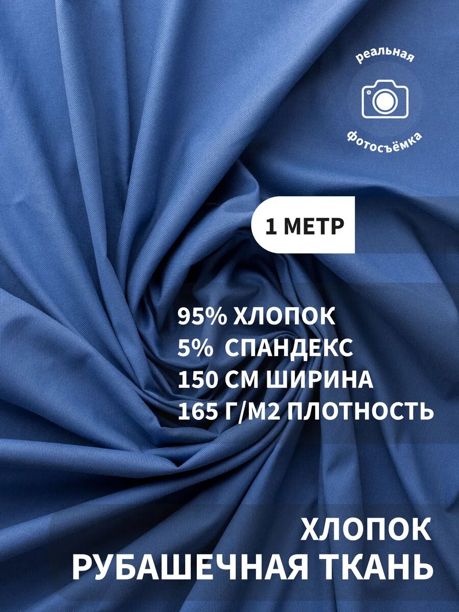 Рубашечная ткань хлопок стрейч, ткань для рубашек и платьев, 165 г/м², 95% хлопок 5% спандекс, отрез 1м