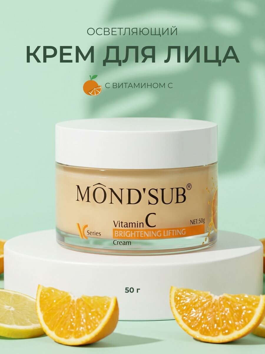 Крем для лица Mond'Sub Brightening Light с витамином C 50г