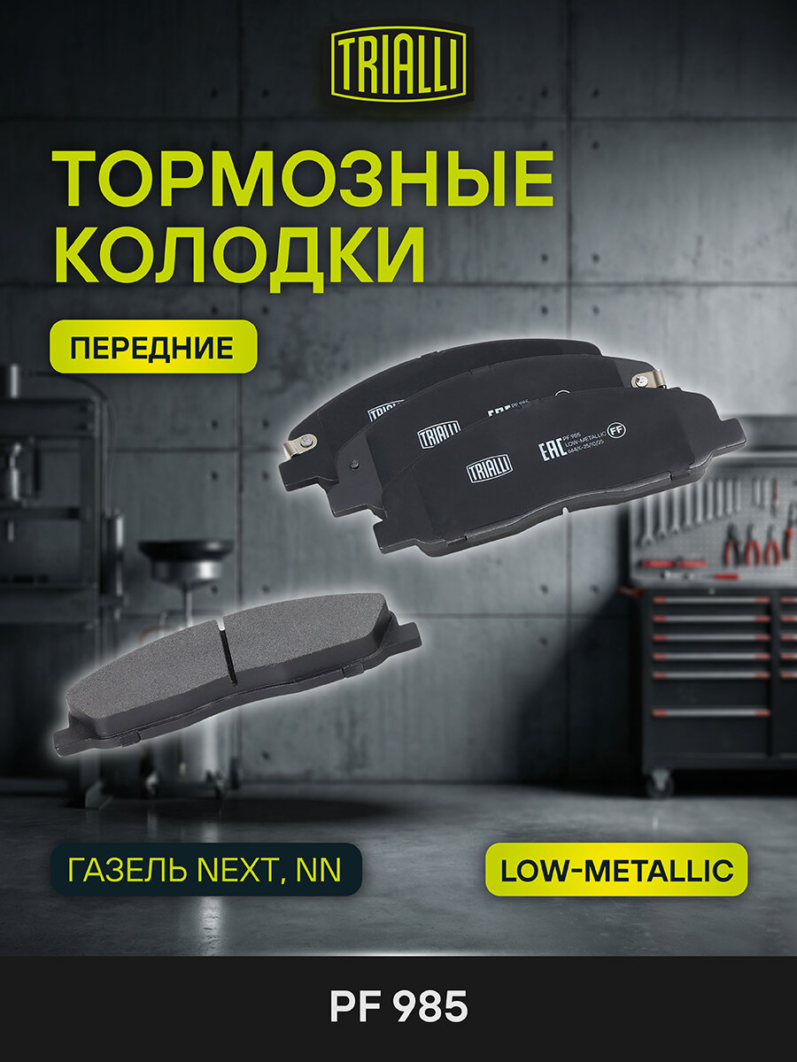 Колодки тормозные дисковые передние для автомобилей ГАЗель Next (13-) PF 985 TRIALLI