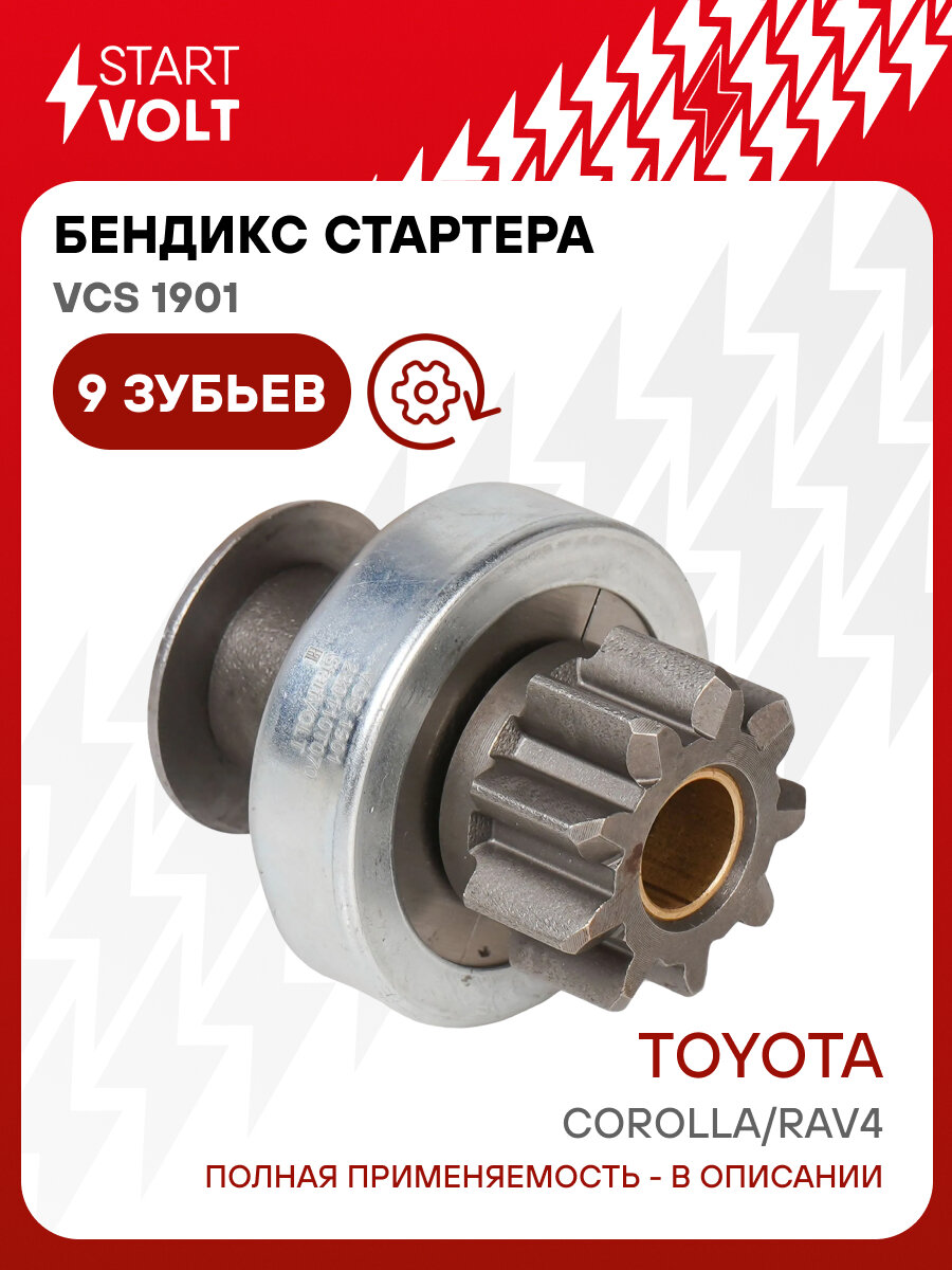 Привод стартера (бендикс) для автомобилей Toyota Corolla E150 (06-)/RAV4 A30 (08-) 1.6i/2.0i VCS 1901 StartVolt