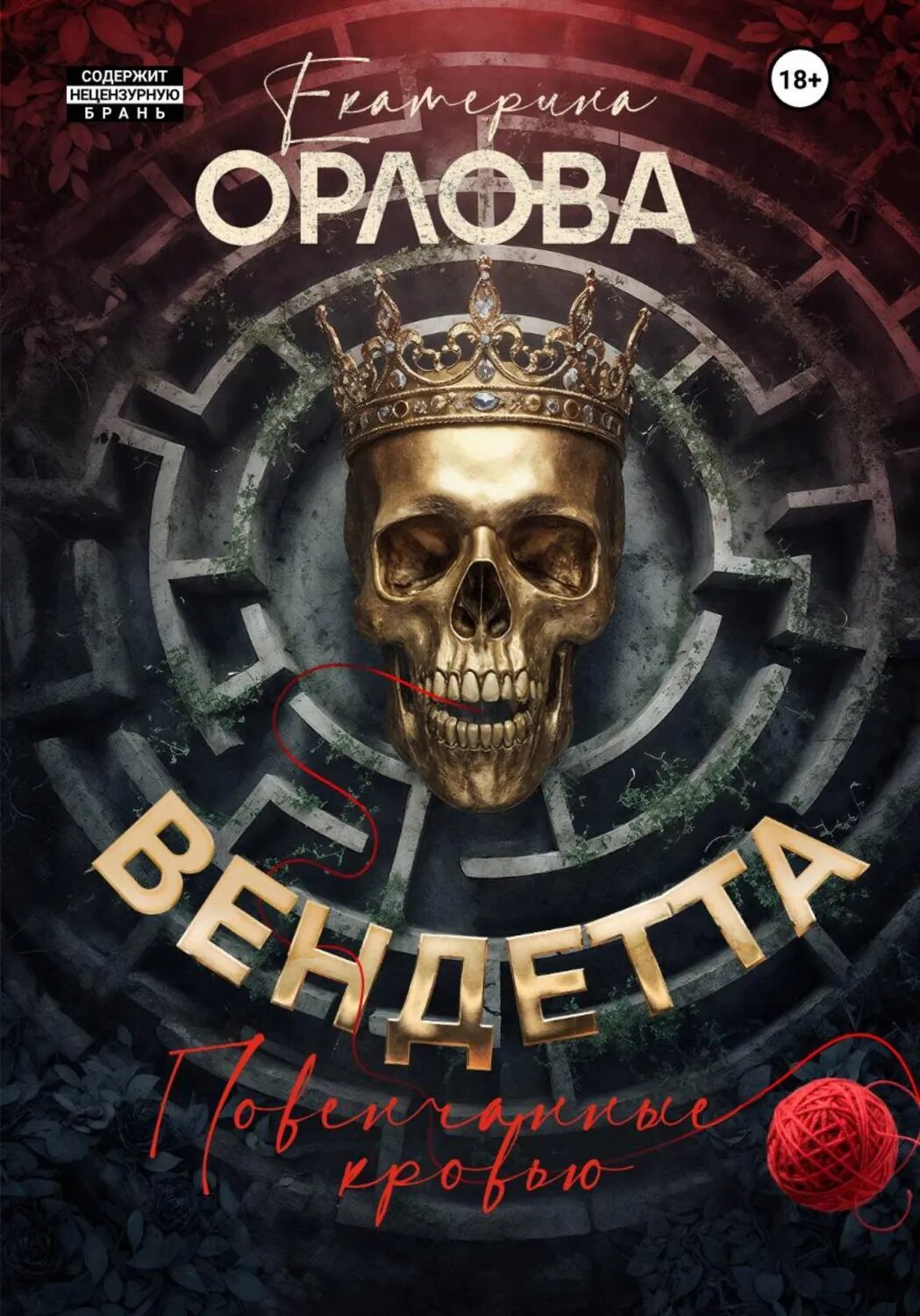 Вендетта. Повенчанные кровью [Цифровая книга]