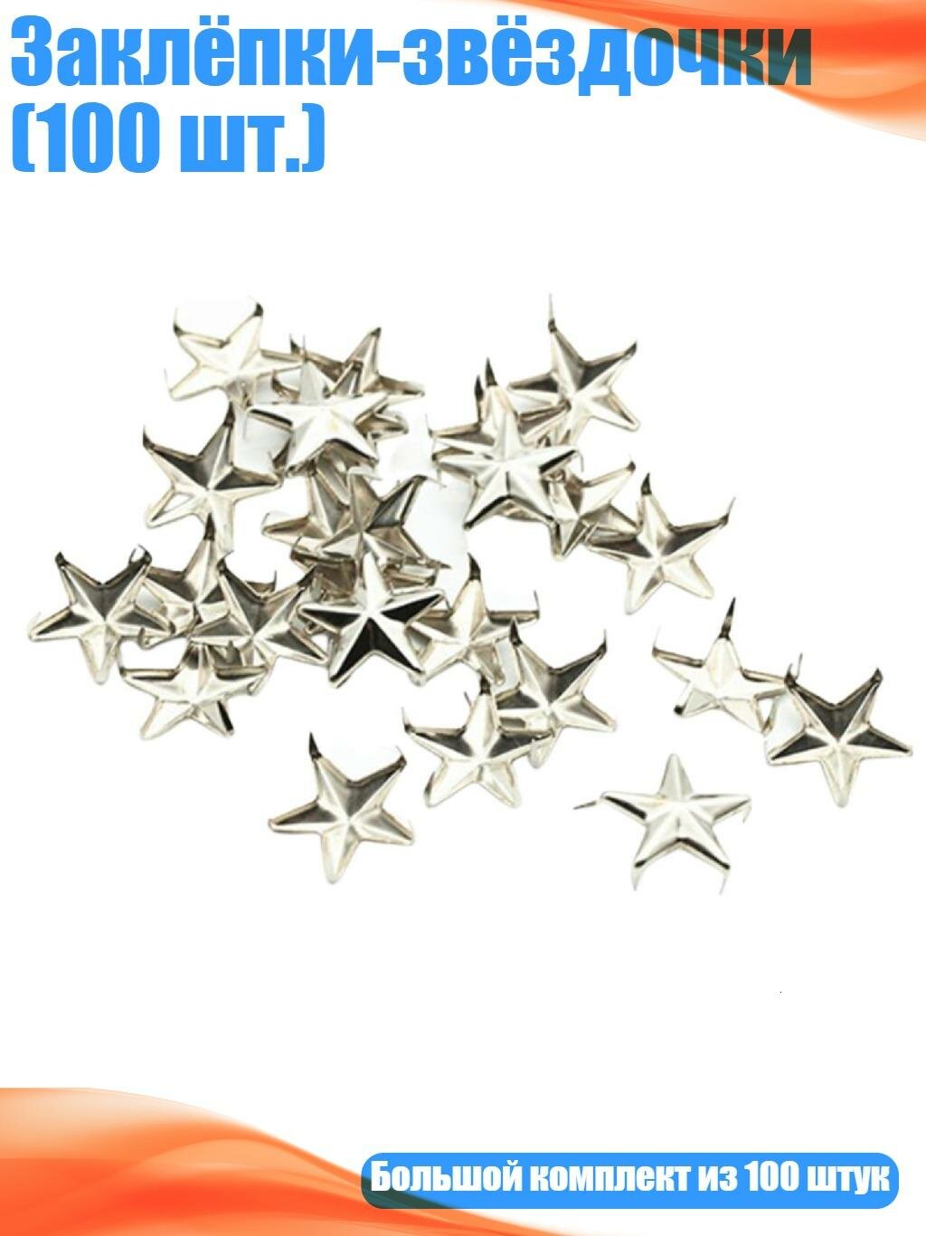 Заклёпки-звёздочки (100 шт.), 12MM