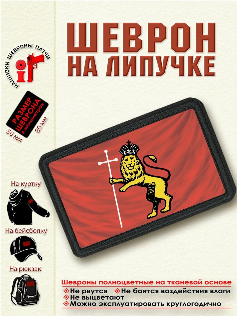 Шеврон на липучке "Флаг Владимира" dtf