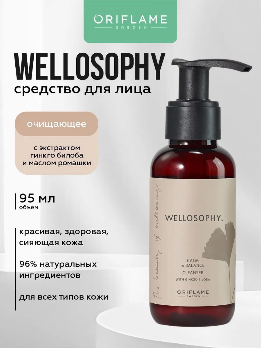 Очищающее средство для лица Oriflame Wellosophy Сияние и баланс 95 мл.