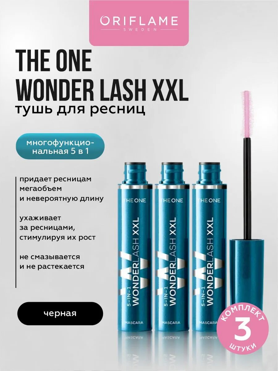 Многофункциональная тушь для ресниц 5 в 1 The ONE Wonder Lash XXL черная 8 мл. х 3 шт.