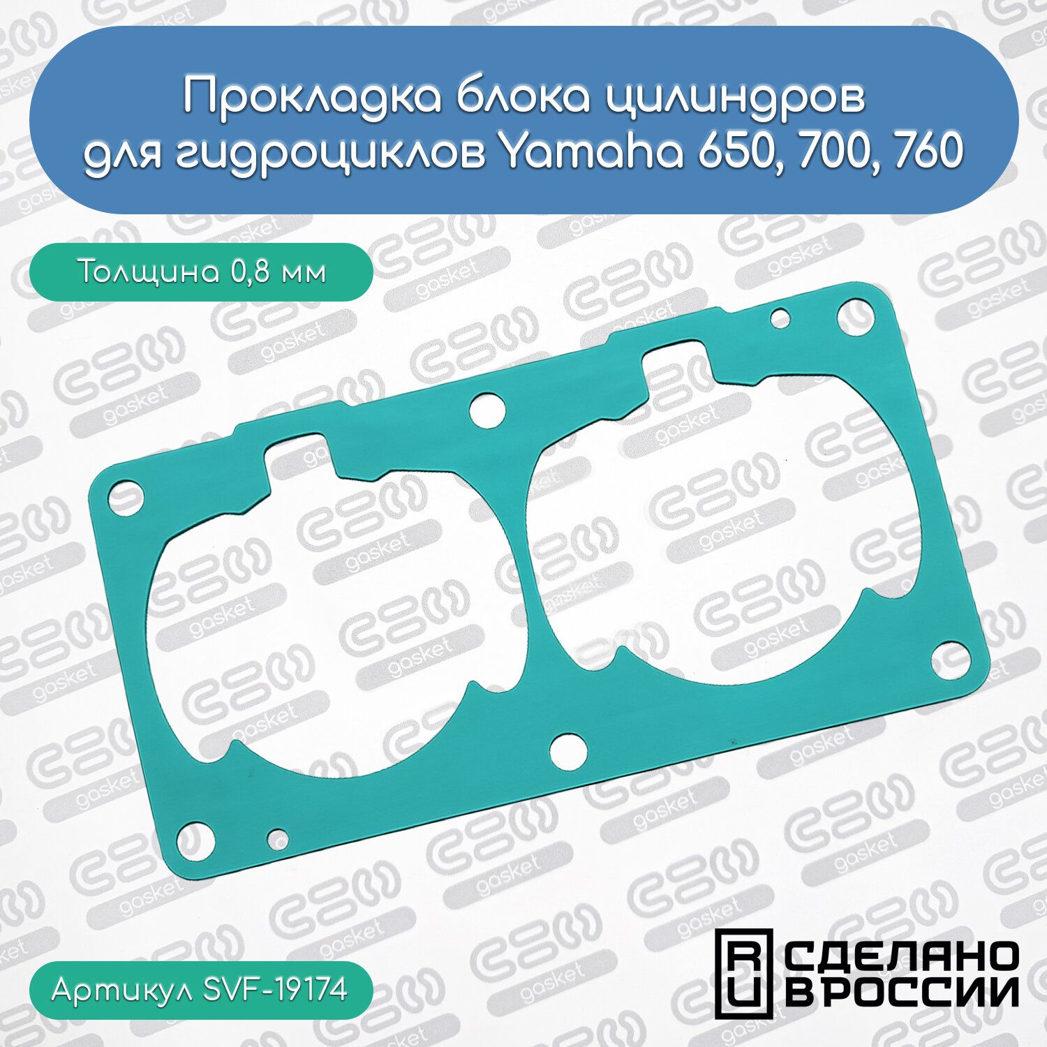 Прокладка блока цилиндров для гидроциклов Yamaha 650, 700, 760 (6M6-11351-A2-00) толщ. 0,8 мм