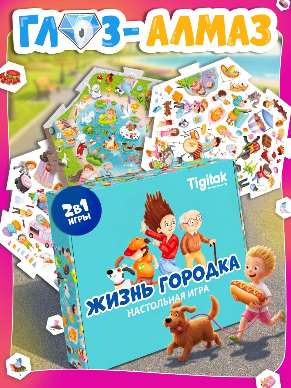 Настольная игра Глаз Алмаз Жизнь Городка для детей от 5 лет