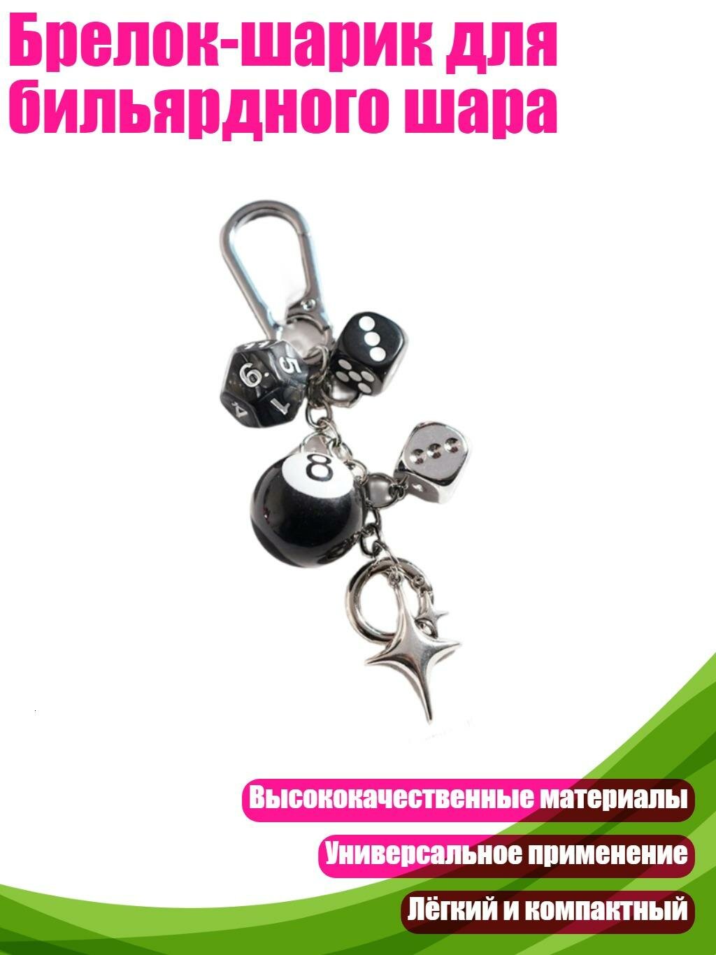 Брелок-шарик для бильярдного шара, No. 2
