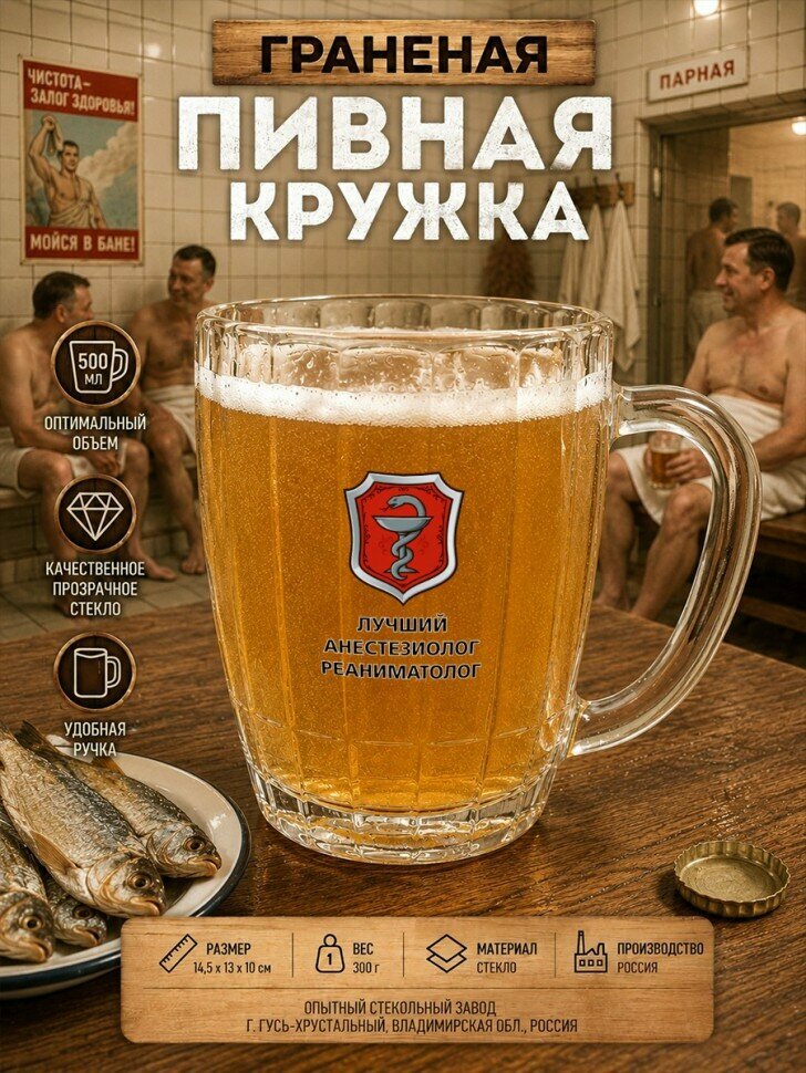Пивная кружка "лучший анестезиолог-реаниматолог"