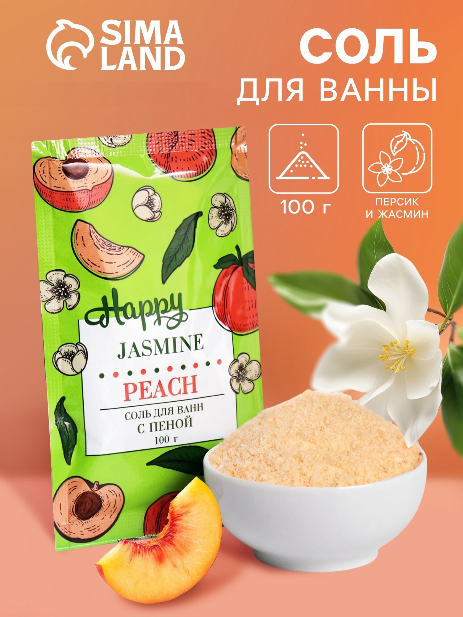 Соль для ванн Laboratory Katrin "Happy", с пеной, персик, жасмин, 100 г
