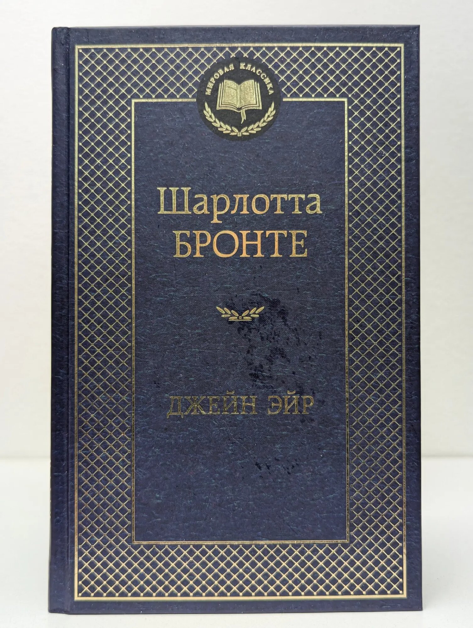 Мировая классика. Джейн Эйр Бронте Шарлотта 1990