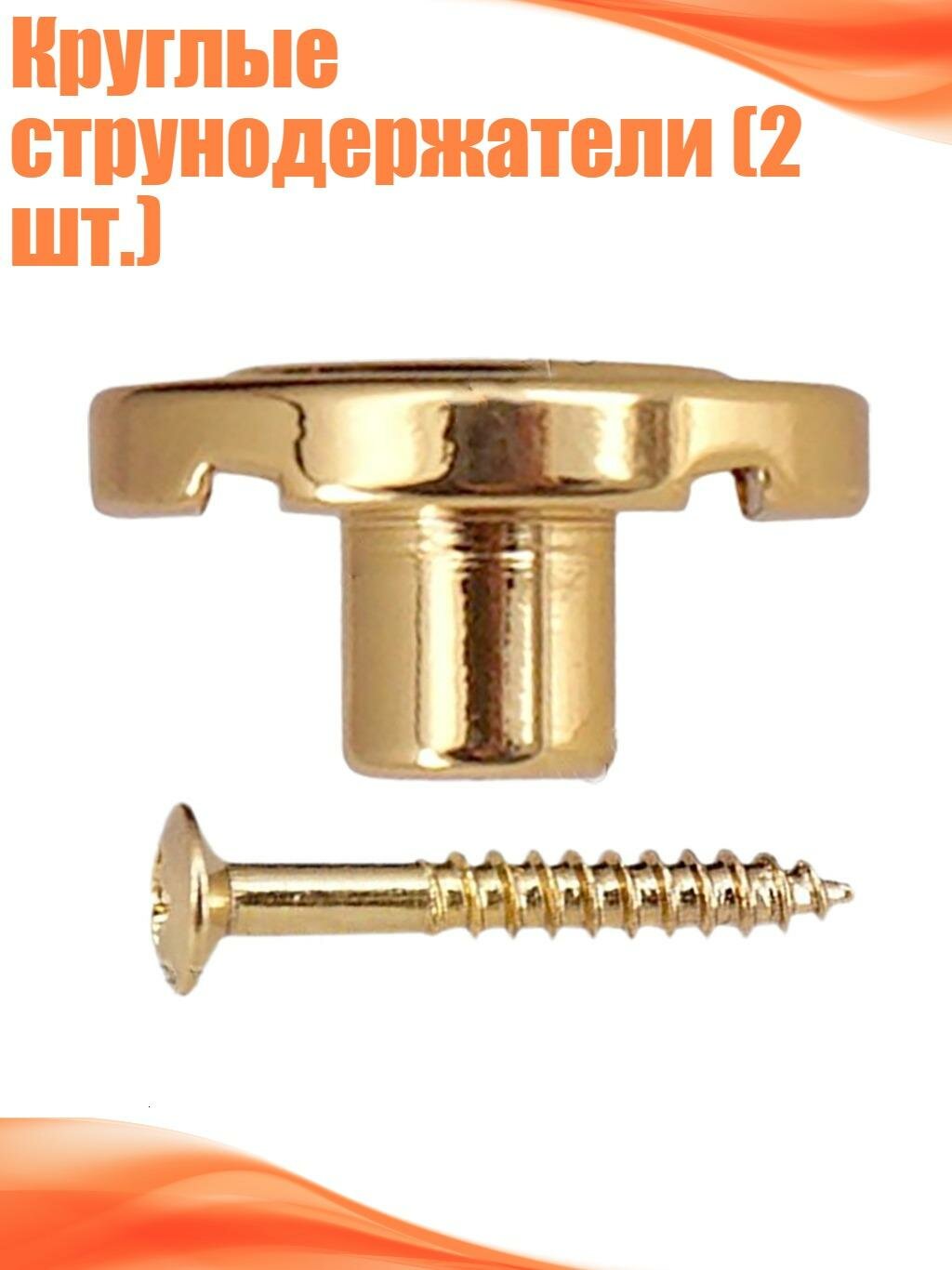 Круглые струнодержатели (2 шт.), Золотой