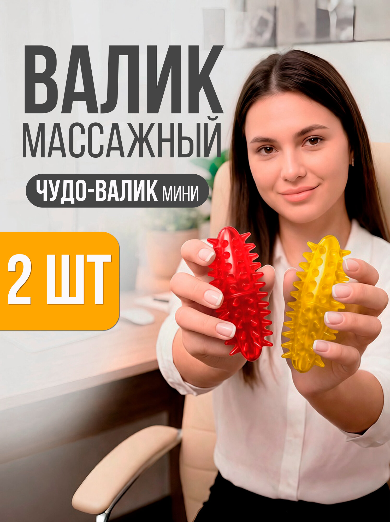 Массажер для тела, рук и ног Чудо-валик мини Комплект 2 шт. желтый-красный