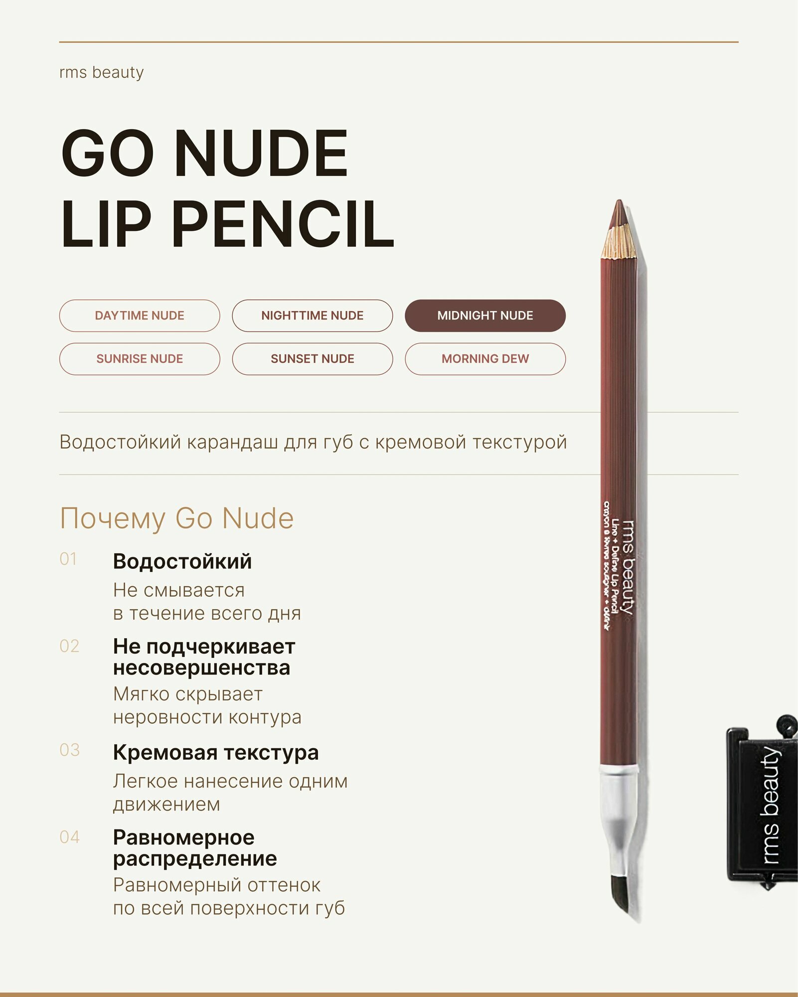 Rms beauty Карандаш для губ Go Nude Lip Pencil MIDNIGHT NUDE