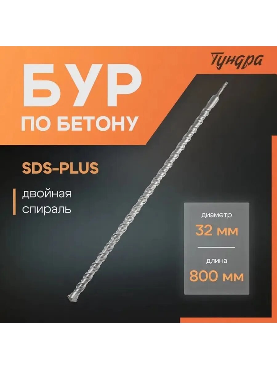 Высококачественный бур для бетона тундра 32х800 мм