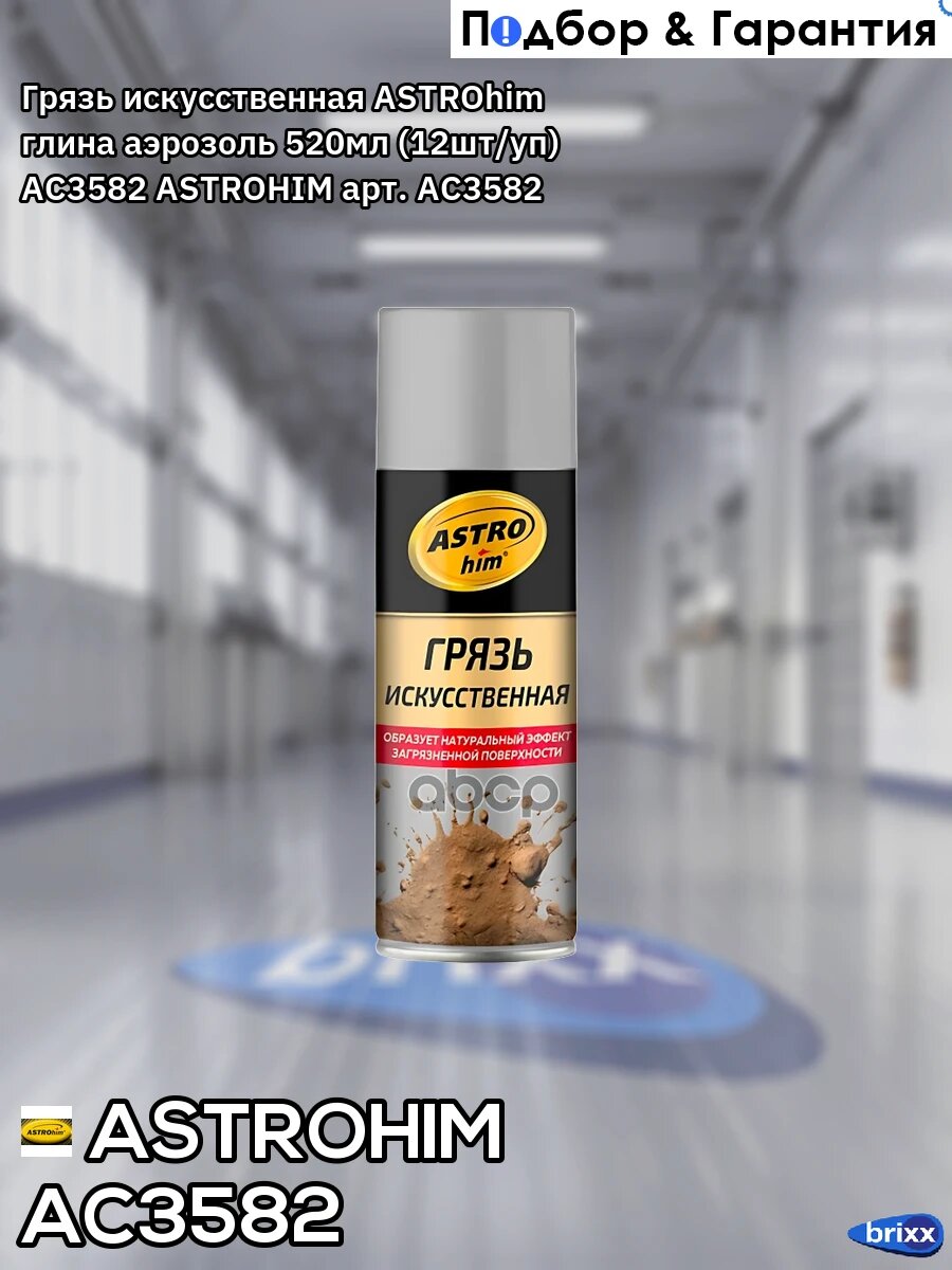 Грязь искусственная! глина, аэрозоль ASTROhim, 520 мл ASTROHIM арт. AC3582