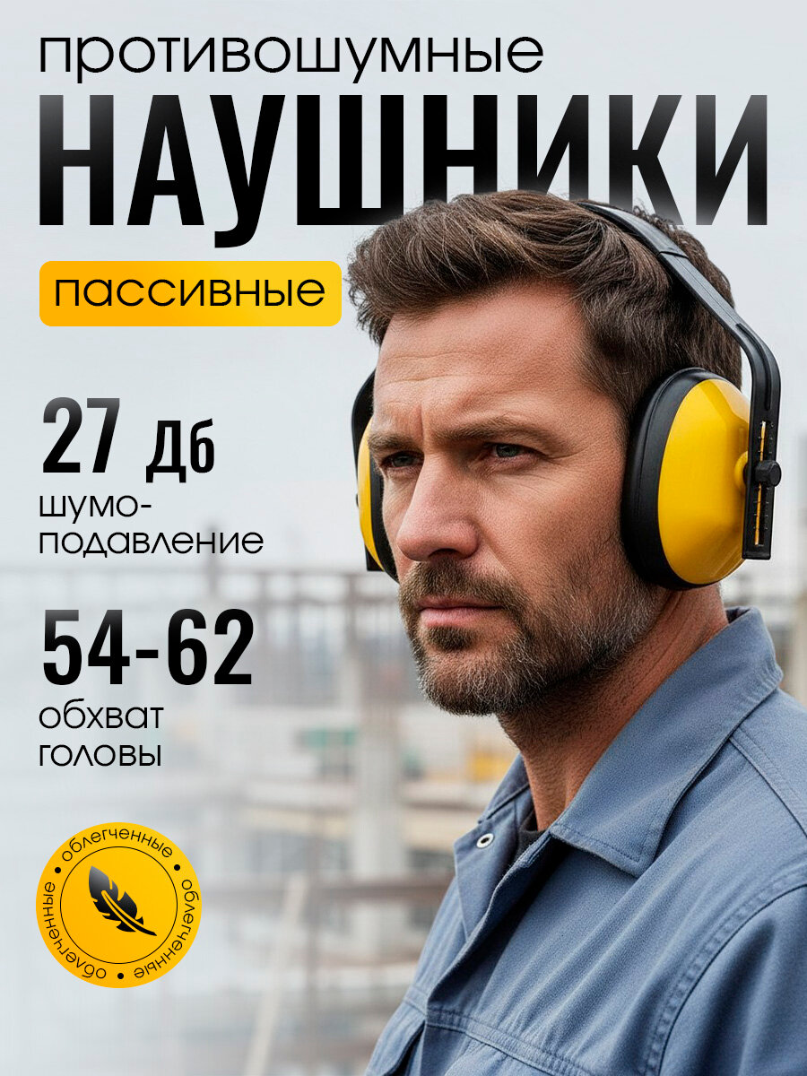 Наушники противошумные, защитные / строительные с шумоподавлением