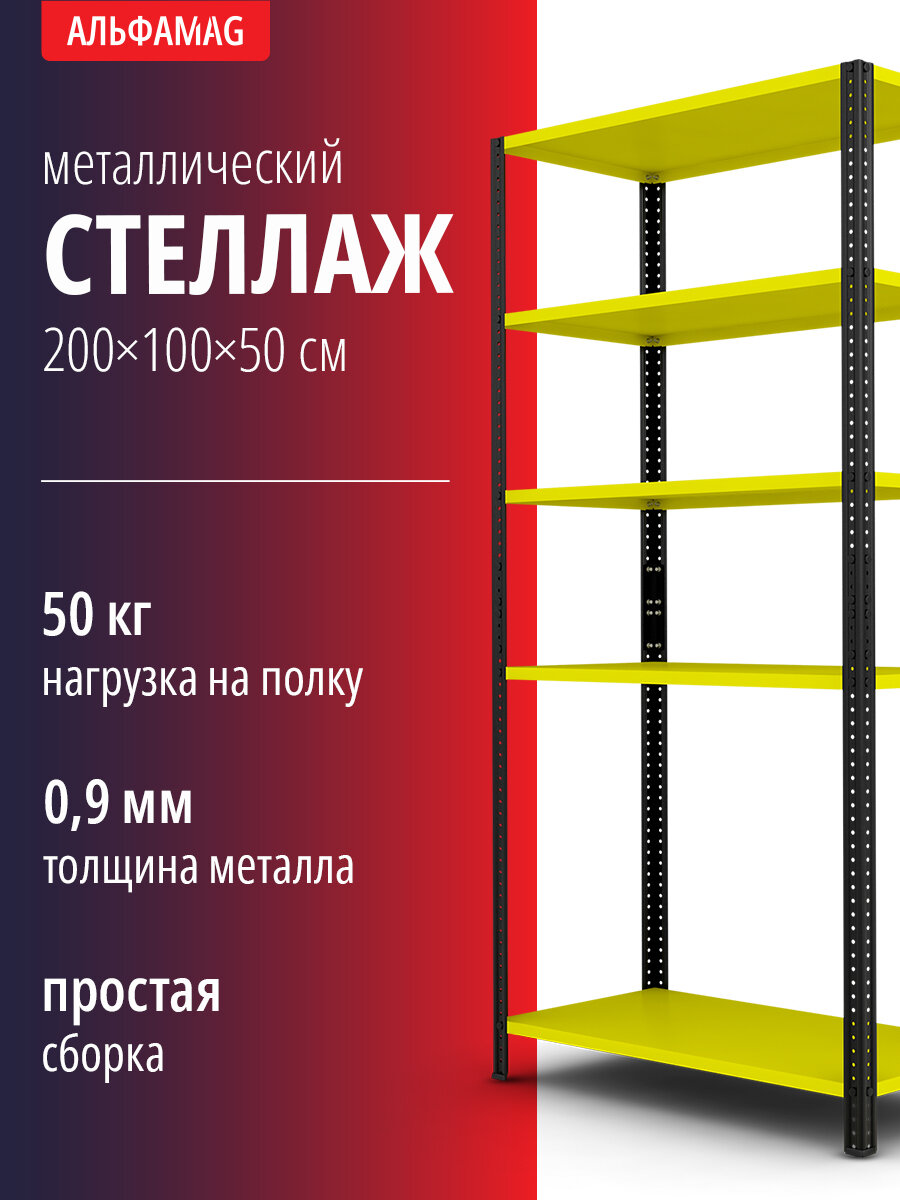 Стеллаж сборный с металлическими полками, 200х100х50 см, чёрно-жёлтый, 5 полок
