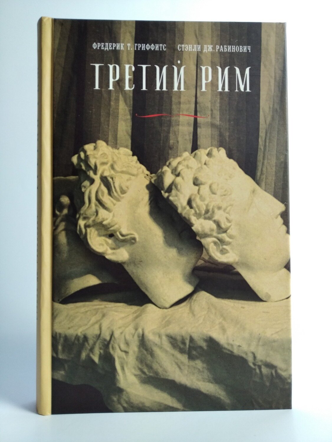 Третий Рим. Классический эпос и русский роман (от Гоголя до Пастернака)