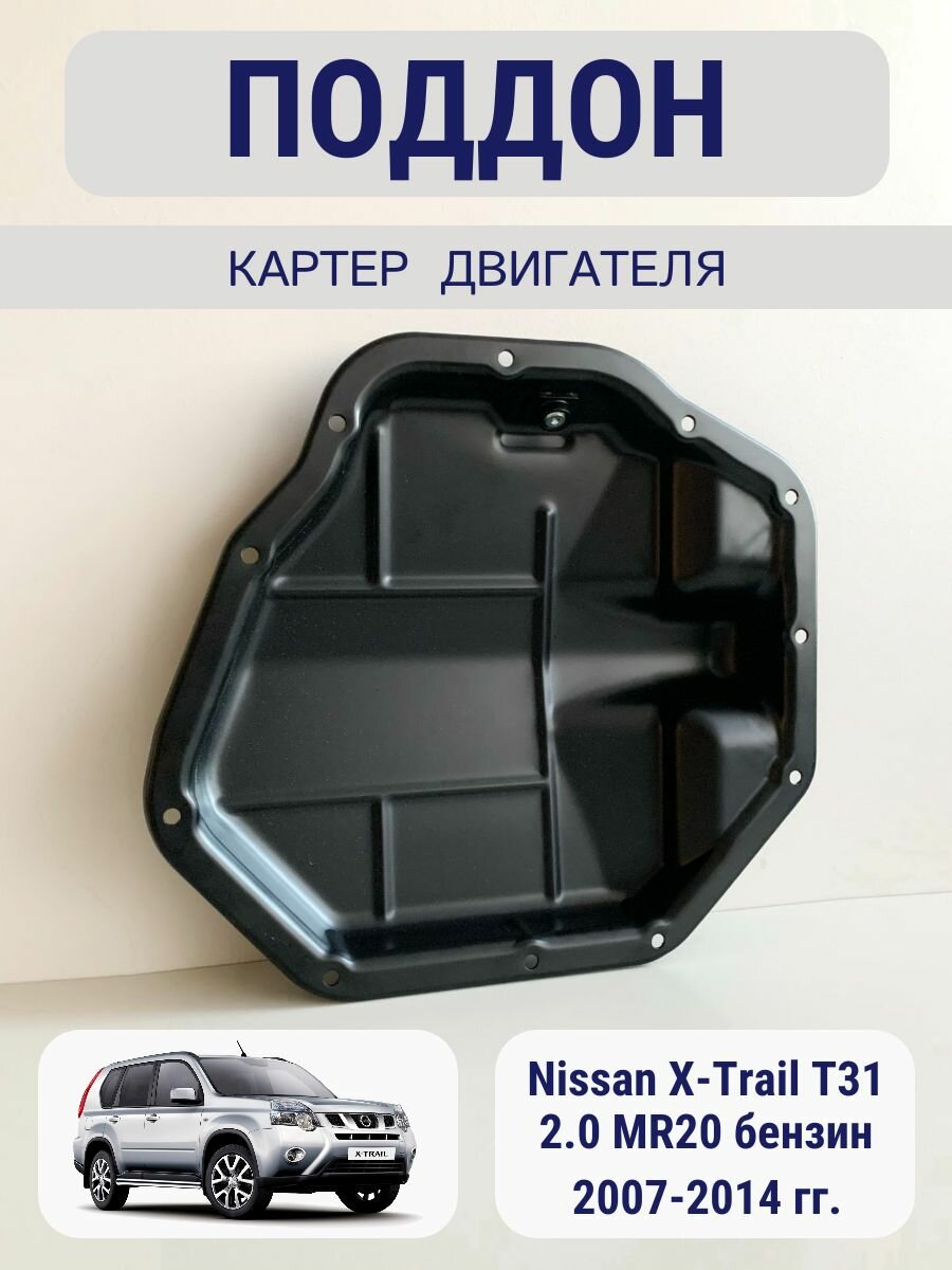Масляный поддон двигателя Ниссан Х-Трейл Т31 MR20DE 2.0 л