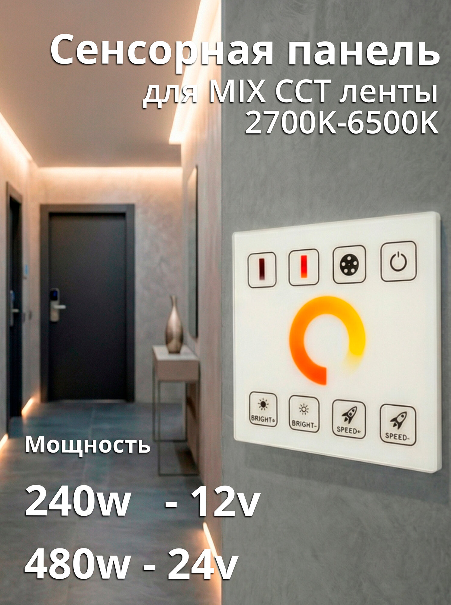 Сенсорная панель для CCT ленты 12-24V 240/480W Giant4